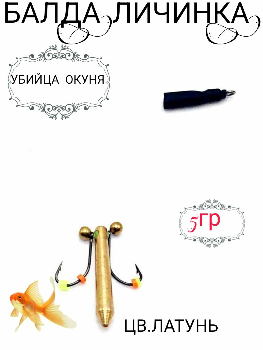 Балда "Личинка" золото 5 грамм