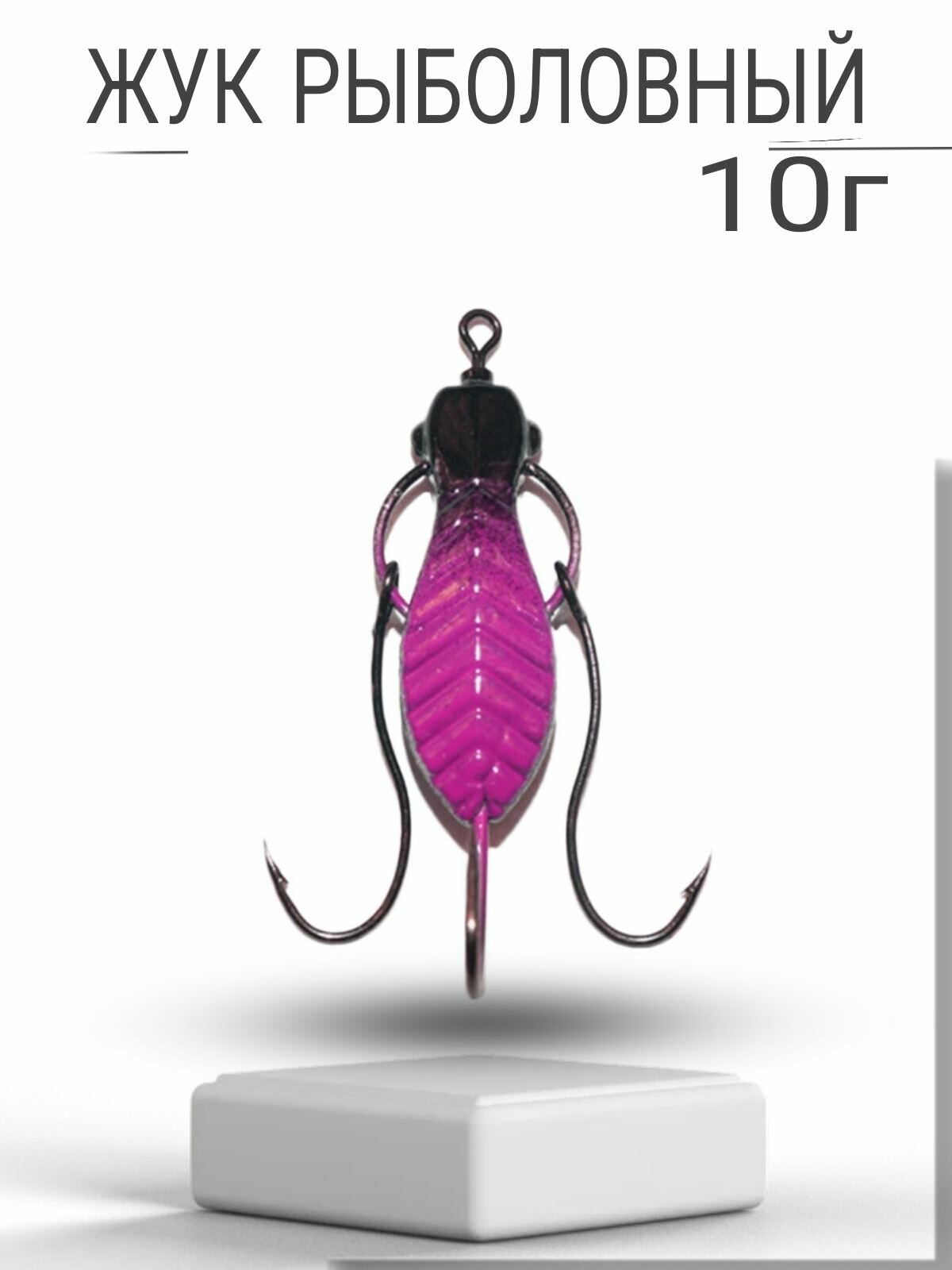 Балда "Жук" рыболовный 10 грамм