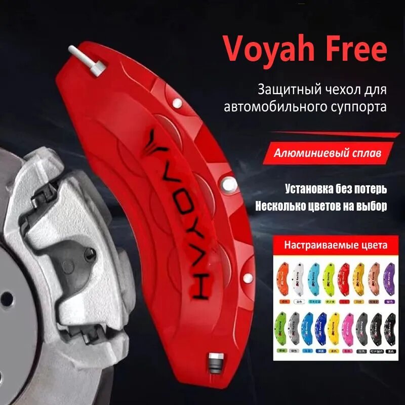 Защита суппорта Voyah Free, красный цвет, алюминиевый сплав, 4 шт.
