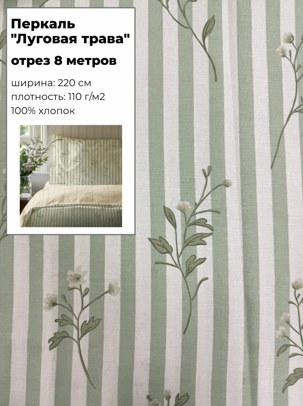 Ткань Перкаль для постели " Луговая трава " пл. 110 г/м2, ш-220 см, отрез 8 метров
