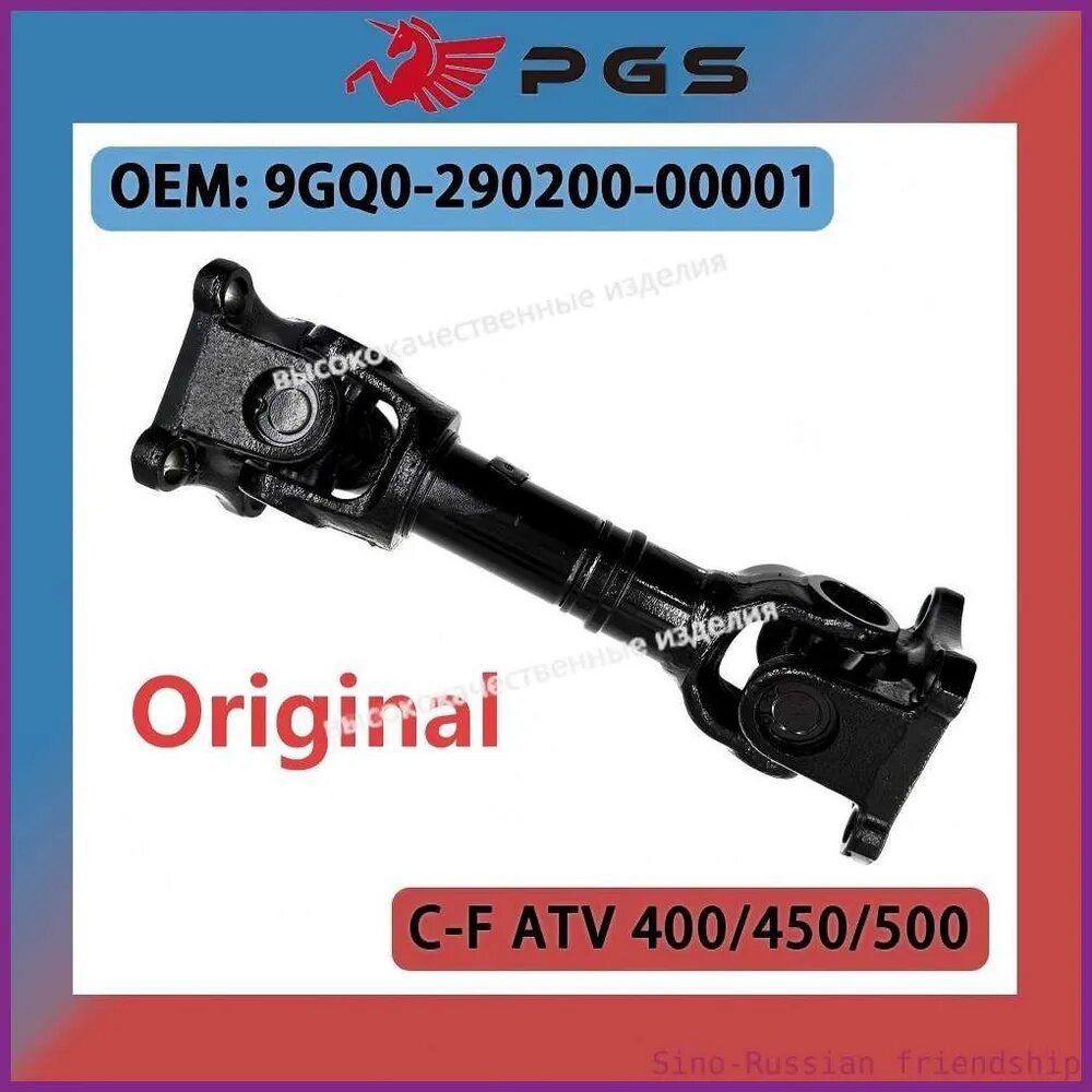 Оригинальный карданный вал переднего привода для CF ATV 400 450 500 9GQ0-290200-00001