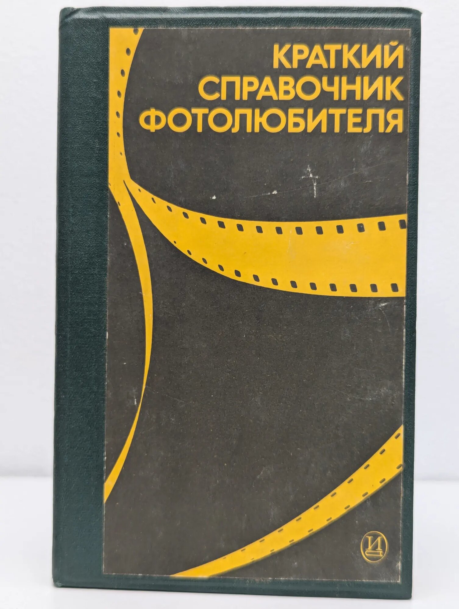 Краткий справочник фотолюбителя Панфилов Николай Дементьевич 1985