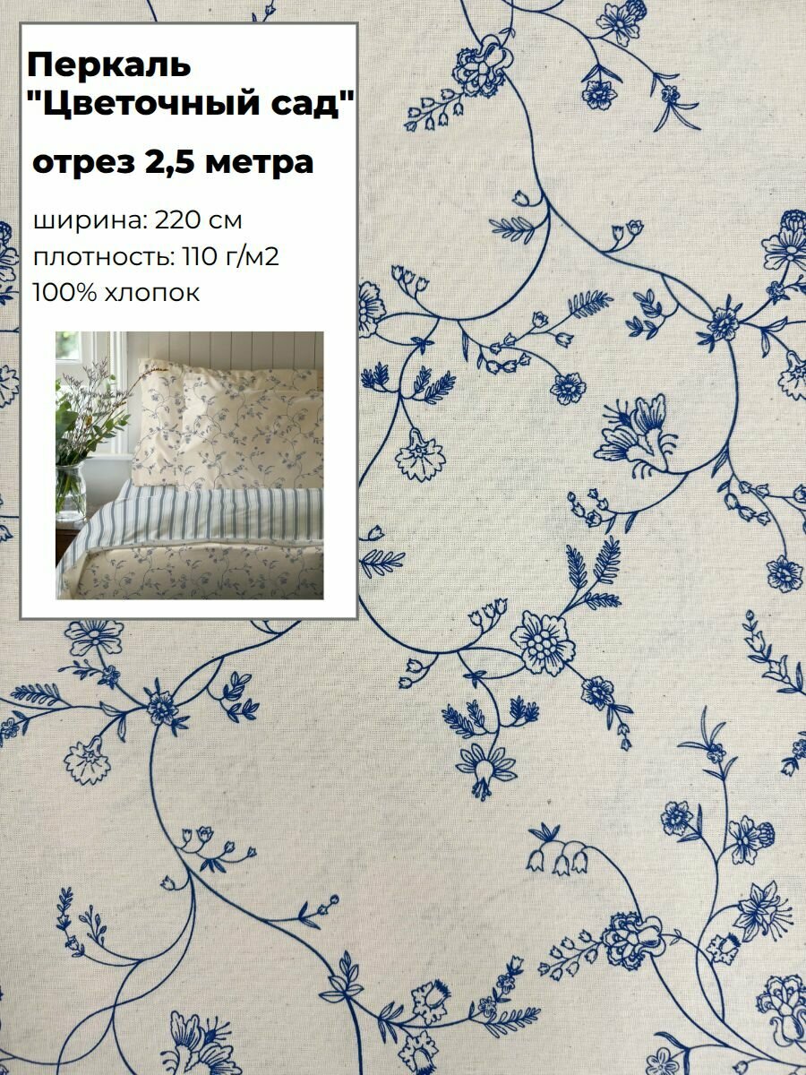 Ткань Перкаль для постели " Цветочный сад " пл. 110 г/м2, ш-220 см, отрез 2,5 метра