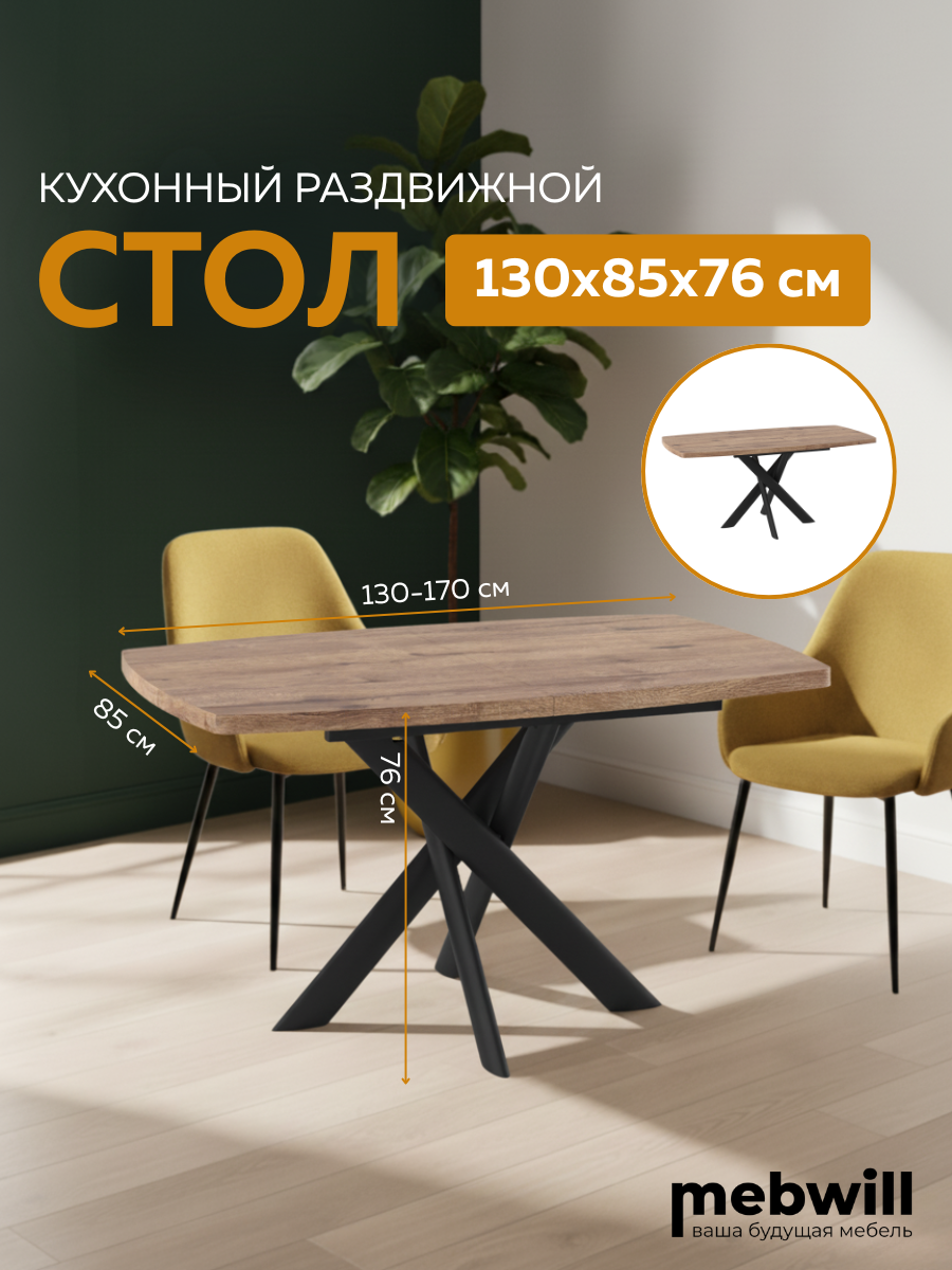 Стол раздвижной Mebwill ЭДЖ 130(170)х85 Дуб Веллингтон/Черный
