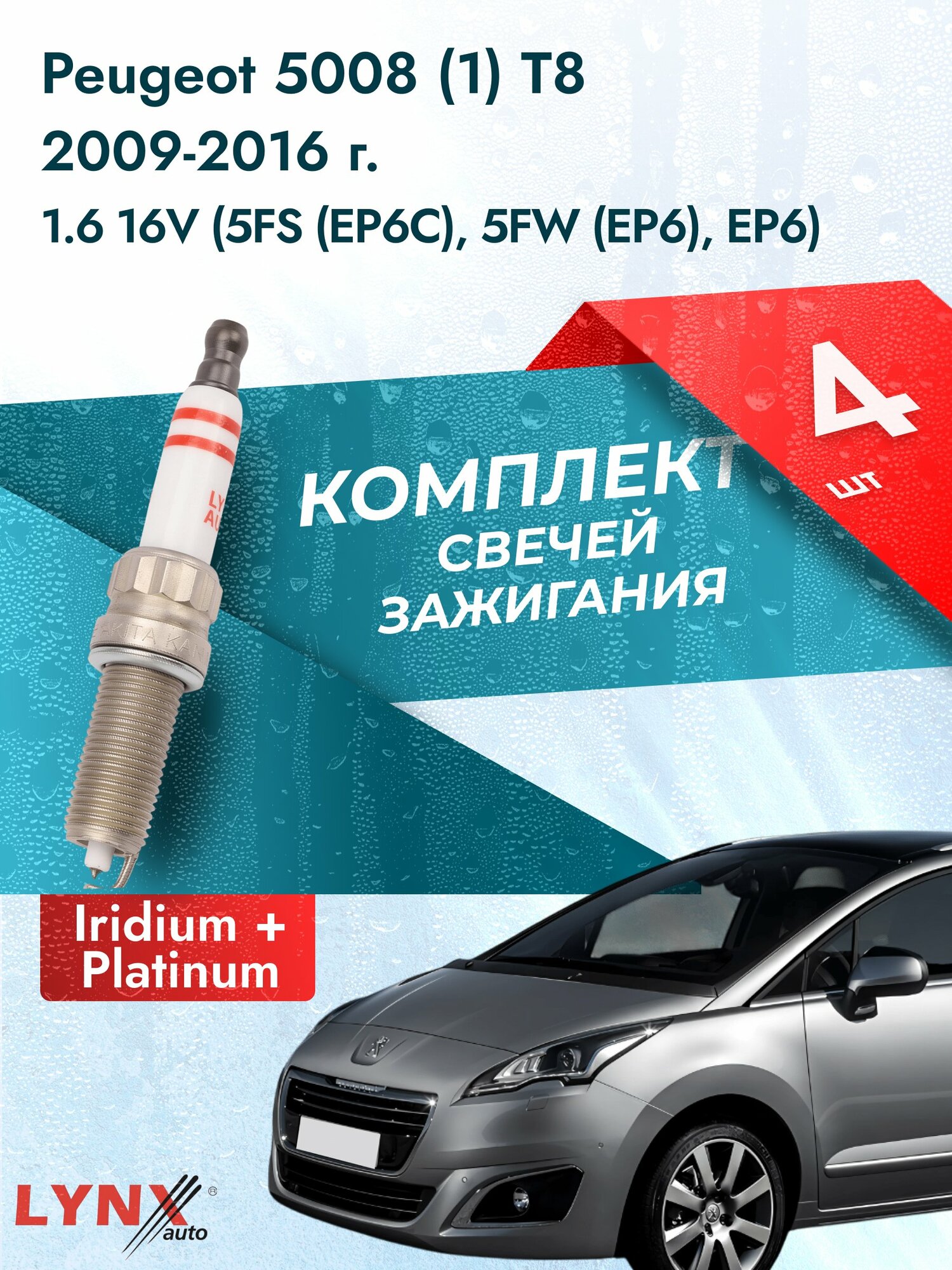 Свечи зажигания на Peugeot 5008 (1) T8 2009-2016г. комплект 4 шт. Двигатель 1.6 16V (5FS (EP6C), 5FW (EP6), EP6) SP-428
