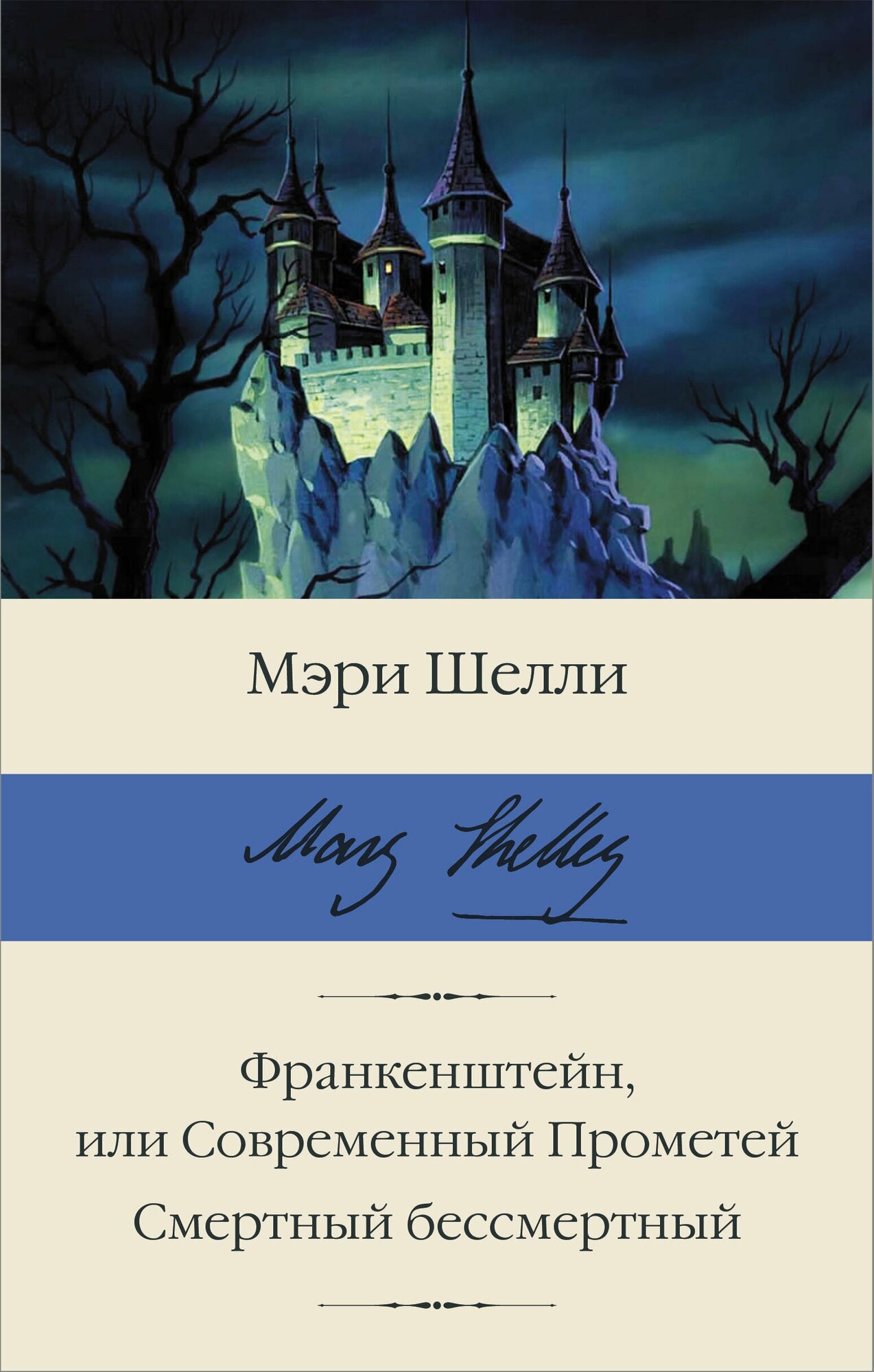 Книга: "Франкенштейн, или Современный Прометей. Смертный бессмертный" от Шелли М, русский язык, Зарубежное фэнтези