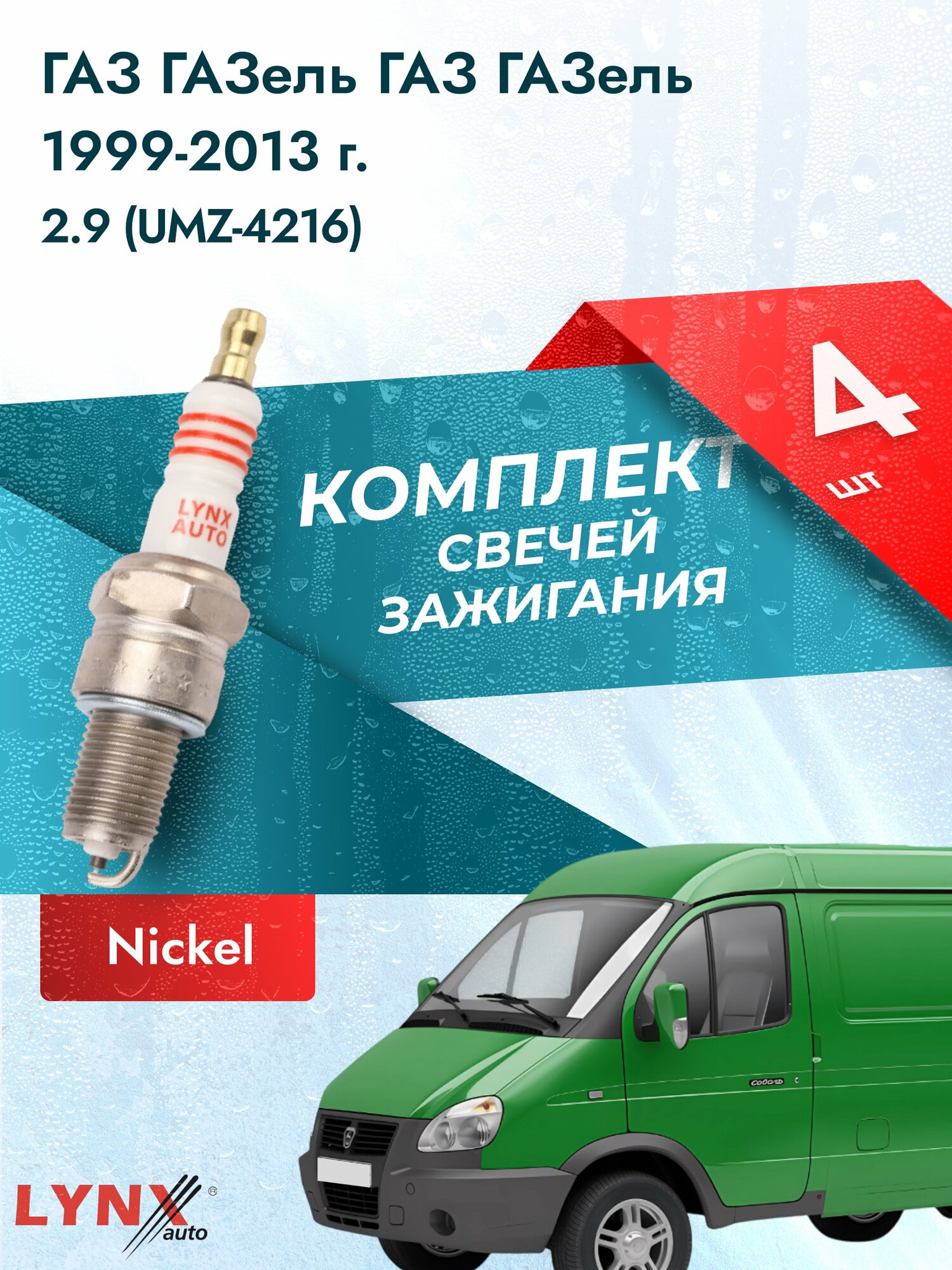 Свечи зажигания для ГАЗ ГАЗель, комплект 4 шт / 1999 2000 2001 2002 2003 2004 2005 2006 2007 2008 2009 2010 2011 2012 2013 / Двигатель 2.9 (UMZ-4216) UMZ-4216 LYNXauto