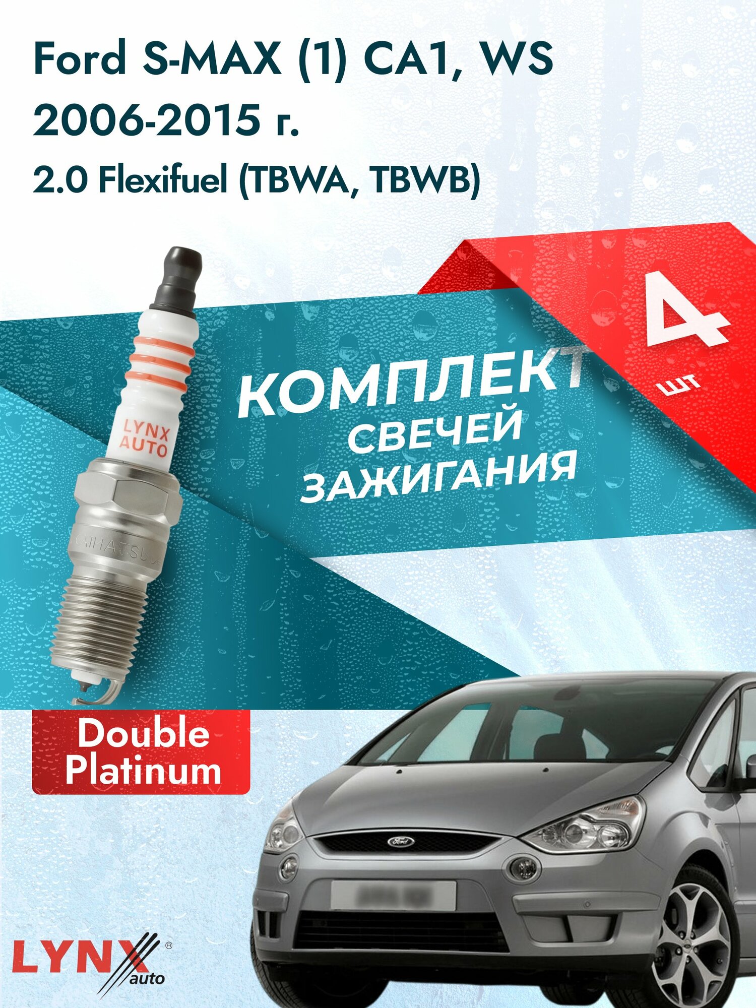 Свечи зажигания на Ford S-MAX (1) CA1, WS 2006-2015г./ комплект 4 шт. Двигатель 2.0 Flexifuel (AOWA) SP-242/ LYNXauto