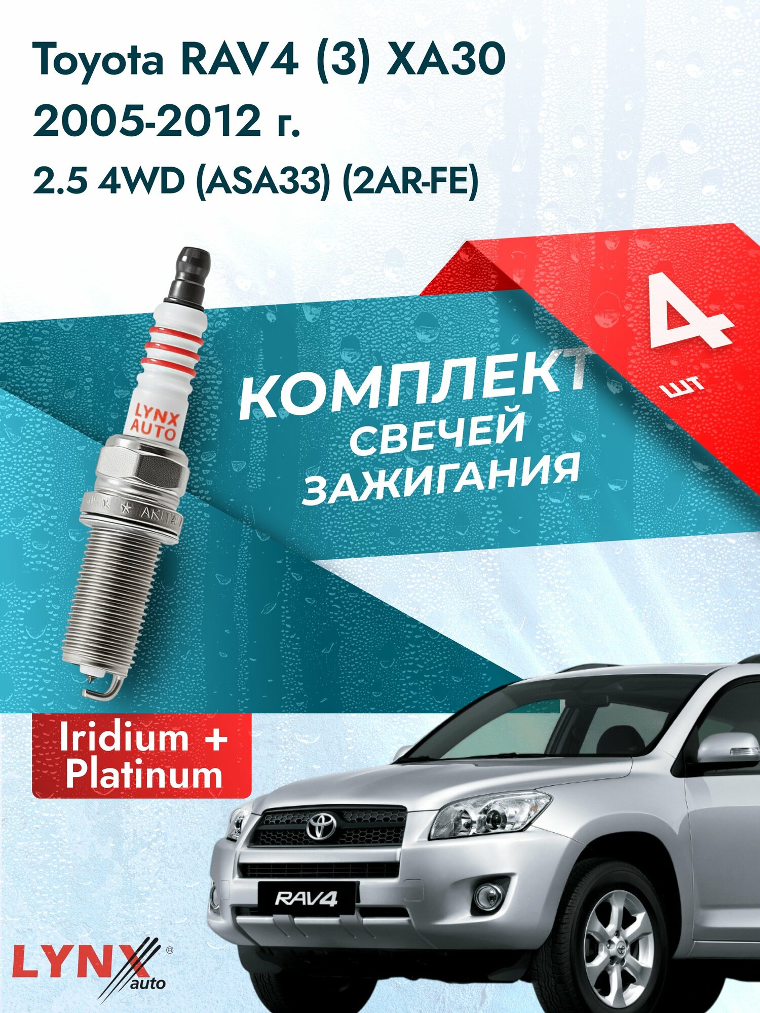 Свечи зажигания на Toyota RAV4 (3) XA30 2005-2012г./ комплект 4 шт. Двигатель 2.5 4WD (2AR-FE, 2AR-FXE) SP-236