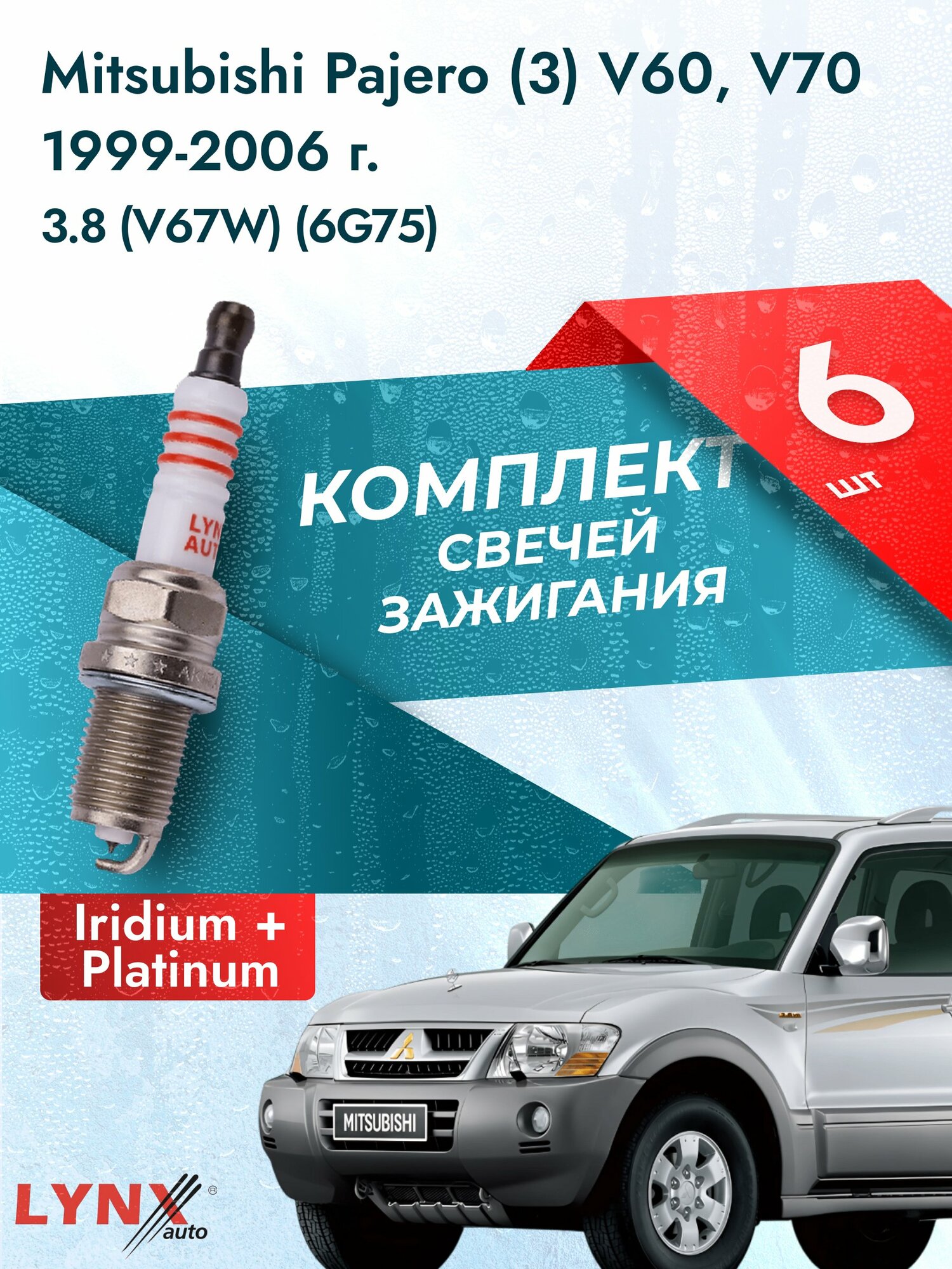 Свечи зажигания на Mitsubishi Pajero (3) V60, V70 1999-2006г./ комплект 6 шт. Двигатель 3.8 (6G75) SP-426/ LYNXauto
