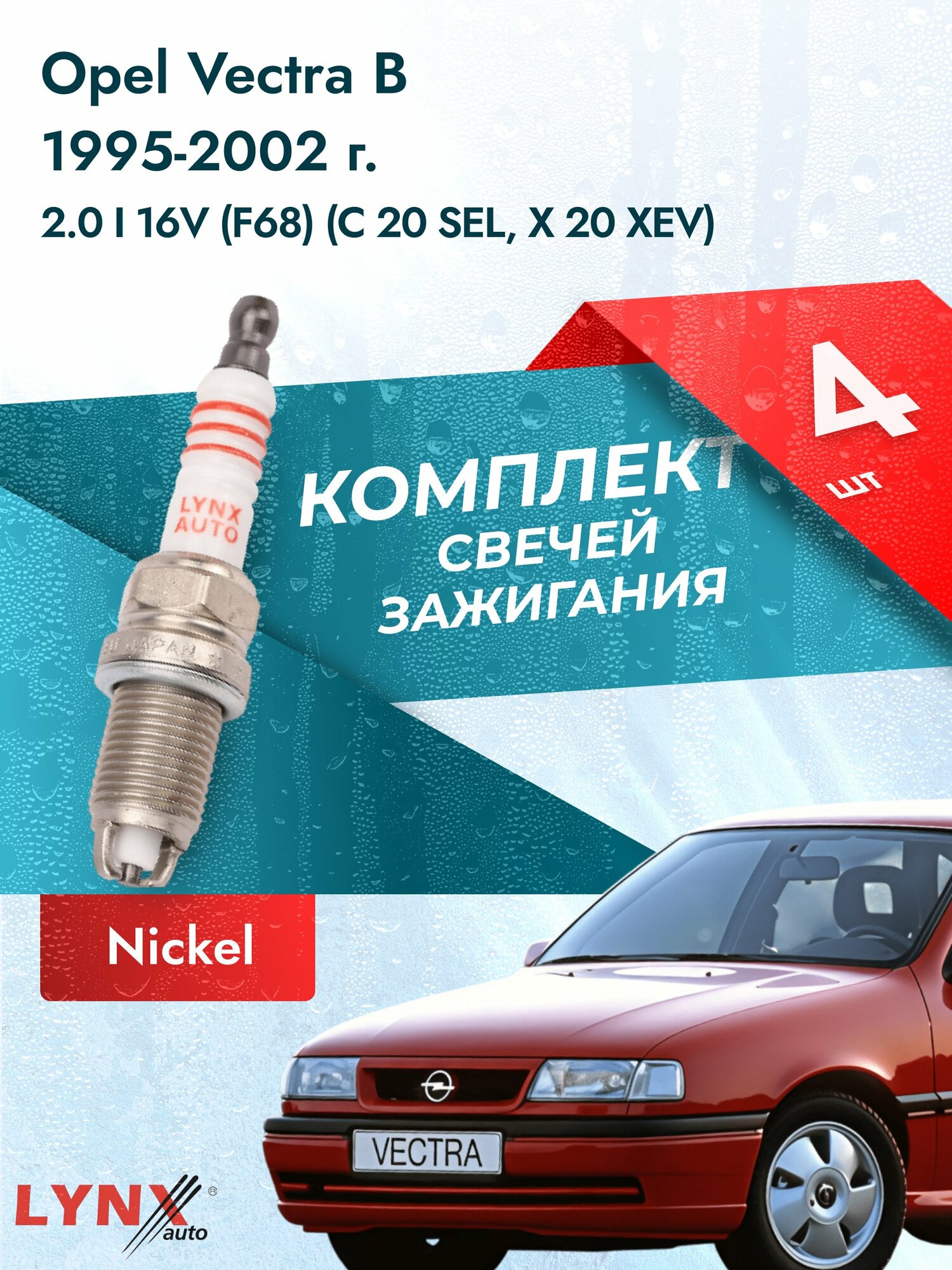 Свечи зажигания на Opel Vectra B 1995-2002г./ комплект 4 шт. Двигатель 2.0 i 16V (20 NEJ) SP-165/ LYNXauto