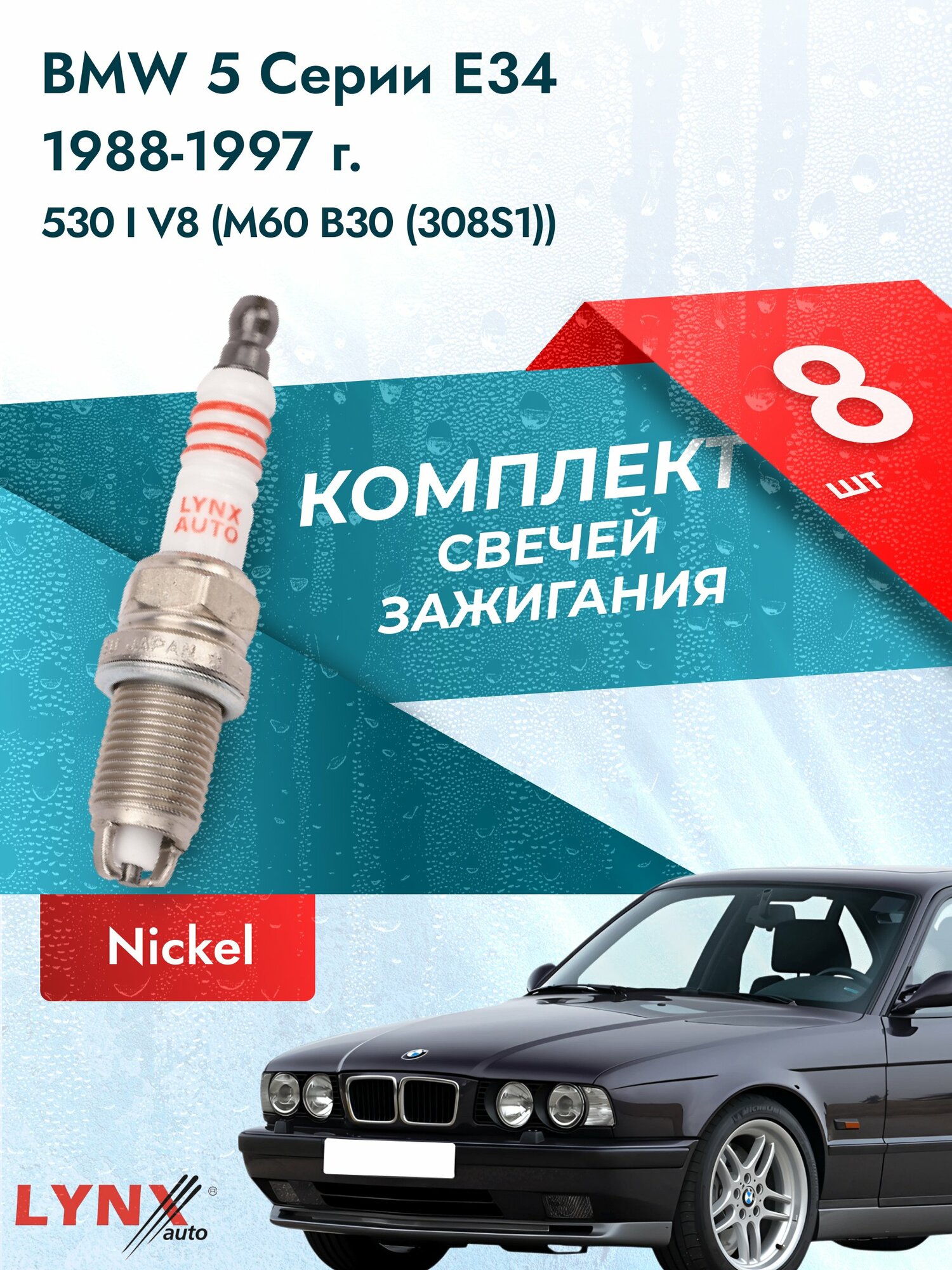 Свечи зажигания на BMW 5 серии E34 1988-1997г./ комплект 8 шт. Двигатель 530 i V8 (M60 B30 (308S1)) SP-165/ LYNXauto