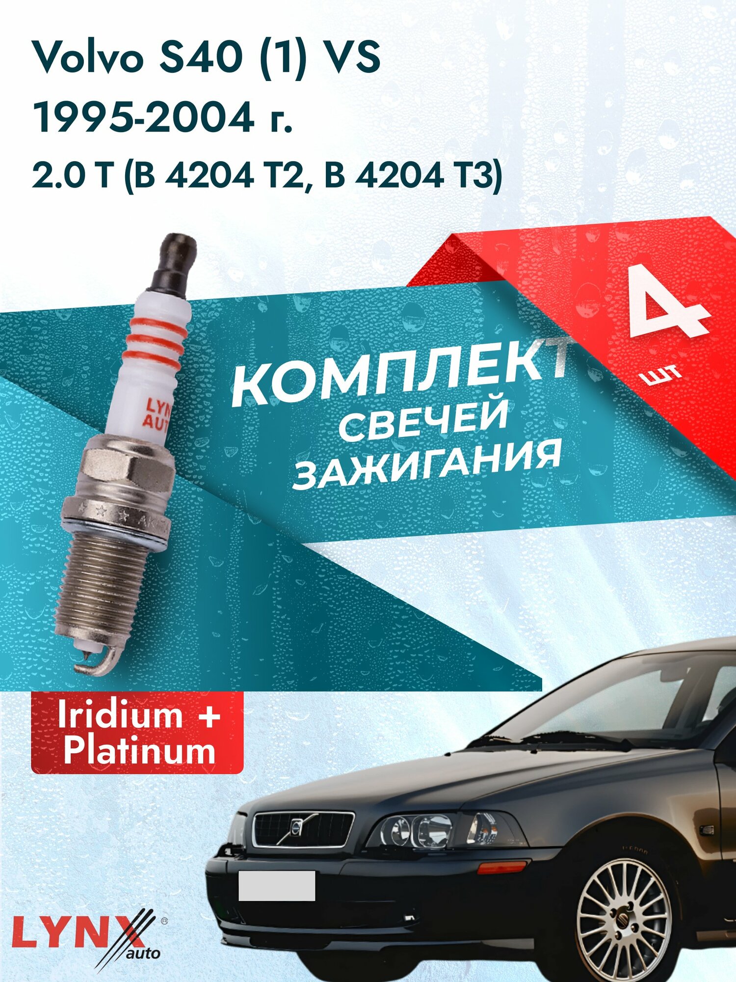 Свечи зажигания на Volvo S40 (1) VS 1995-2004г./ комплект 4 шт. Двигатель 2.0 T (B 4204 T, B 4204 T2) SP-358/ LYNXauto