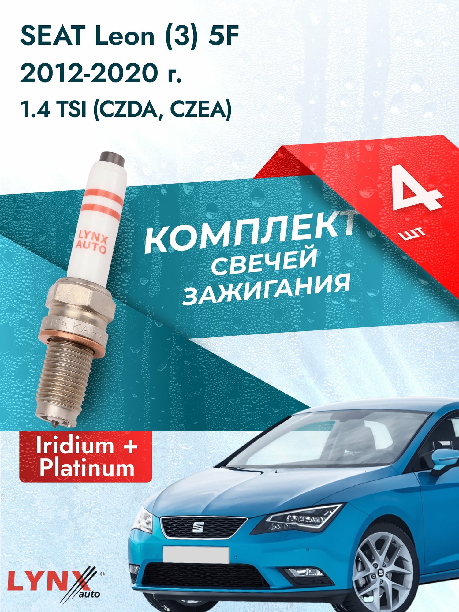 Свечи зажигания на SEAT Leon (3) 5F 2012-2020г./ комплект 4 шт. Двигатель 1.4 TSI (CPWA) SP-244/ LYNXauto