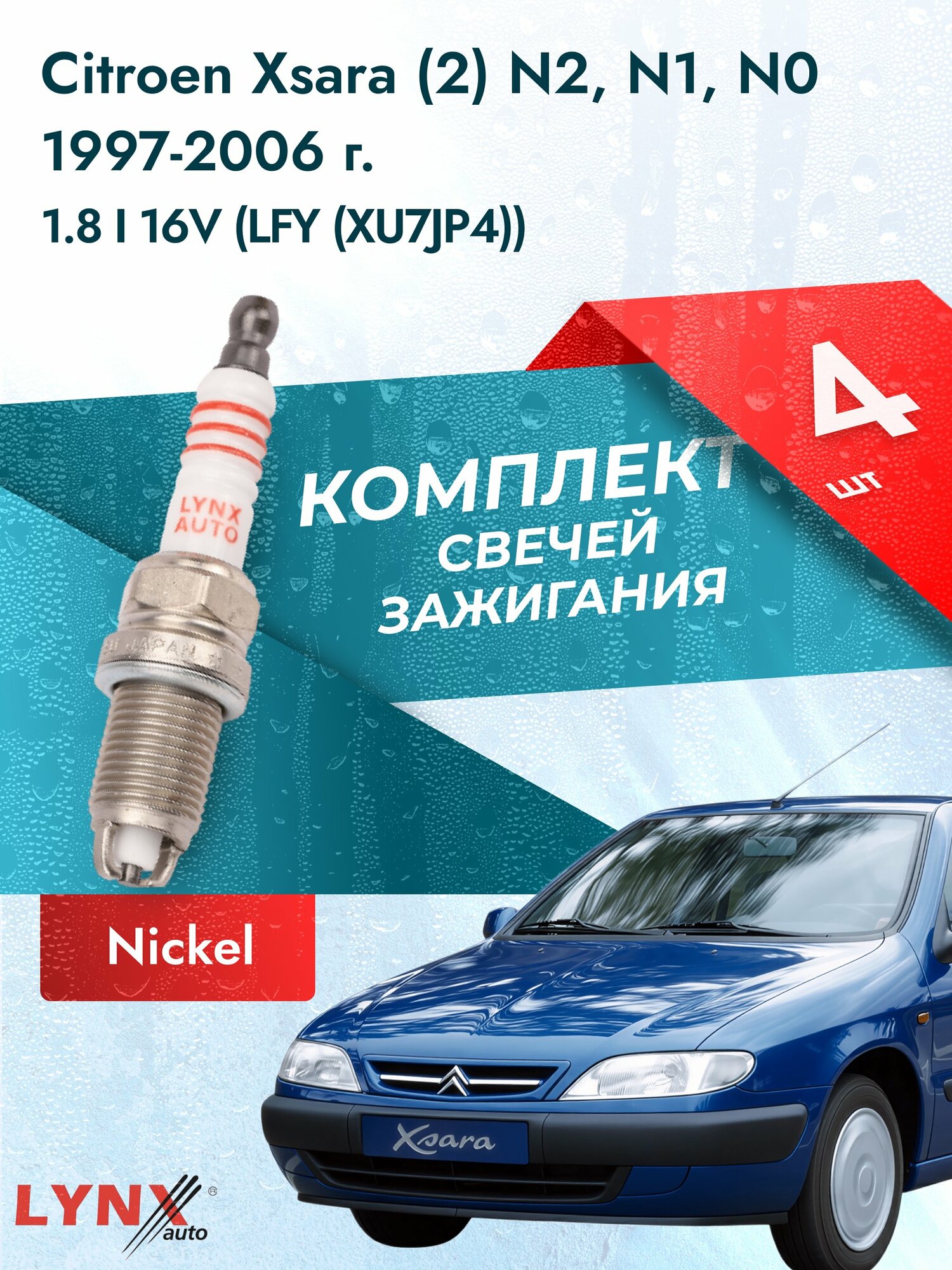 Свечи зажигания на Citroen Xsara (2) N2 1997-2006г./ комплект 4 шт. Двигатель 1.8 i 16V (161A (XUD7)) SP-165/ LYNXauto