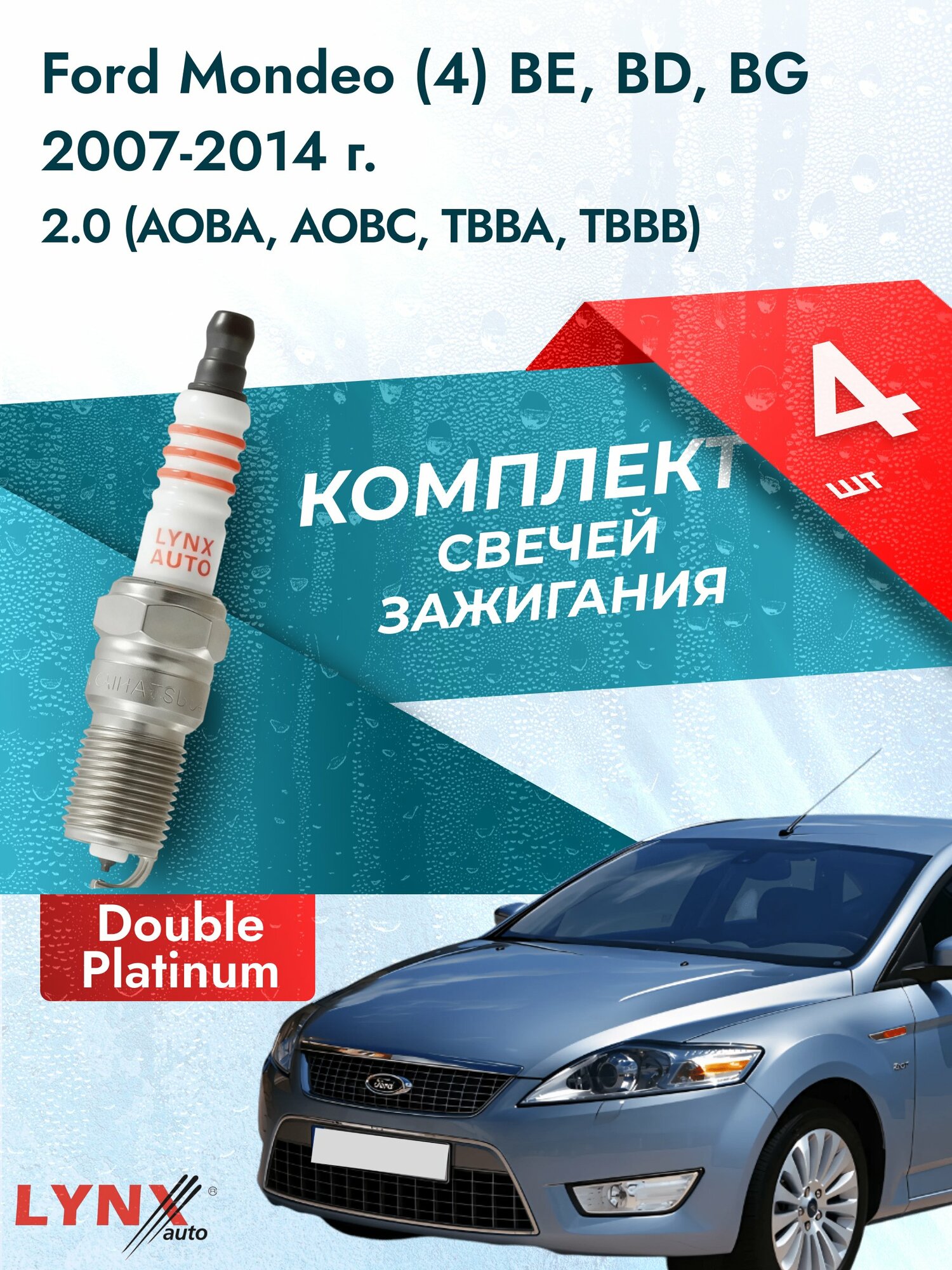 Свечи зажигания на Ford Mondeo (4) BE, BD, BG 2007-2014г./ комплект 4 шт. Двигатель 2.0 (CJBA) SP-242/ LYNXauto