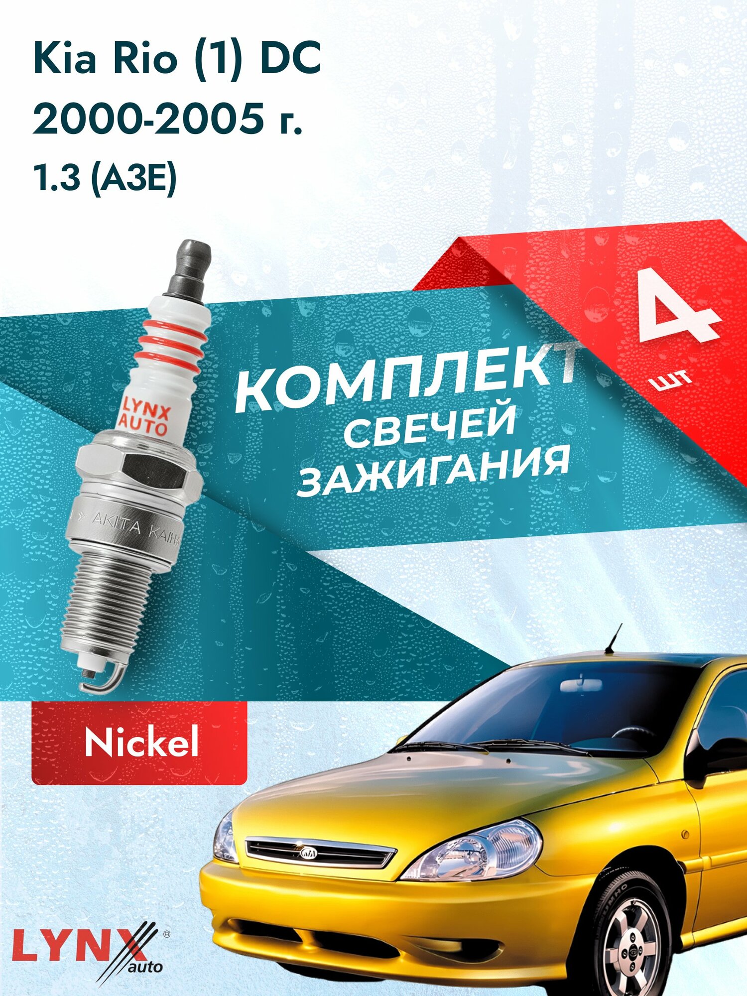 Свечи зажигания на Kia Rio (1) DC 2000-2005г./ комплект 4 шт. Двигатель 1.3 (A3E) SP-166/ LYNXauto