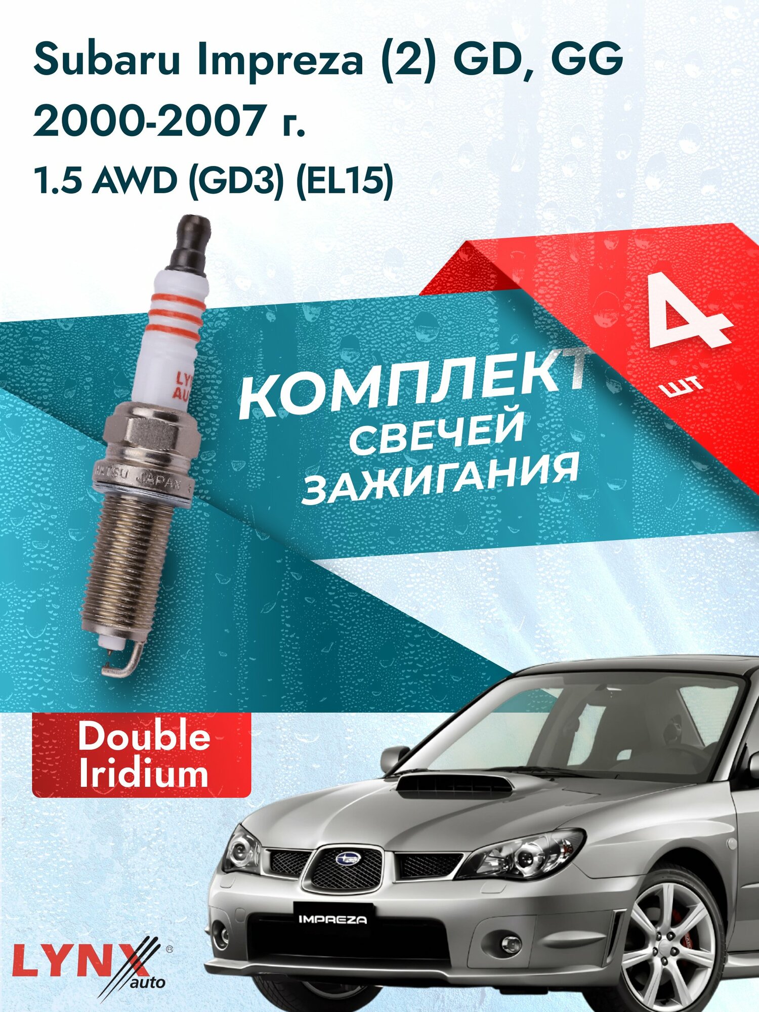 Свечи зажигания на Subaru Impreza (2) GD, GG 2000-2007г./ комплект 4 шт. Двигатель 1.5 AWD (EJ151) SP-129/ LYNXauto