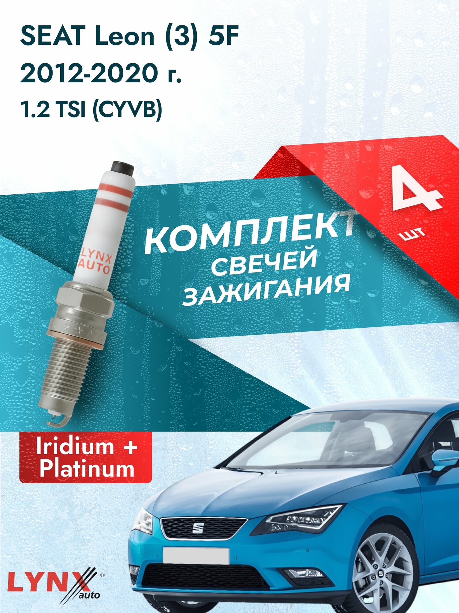 Свечи зажигания на SEAT Leon (3) 5F 2012-2020г./ комплект 4 шт. Двигатель 1.2 TSI (CJZA) SP-425/ LYNXauto