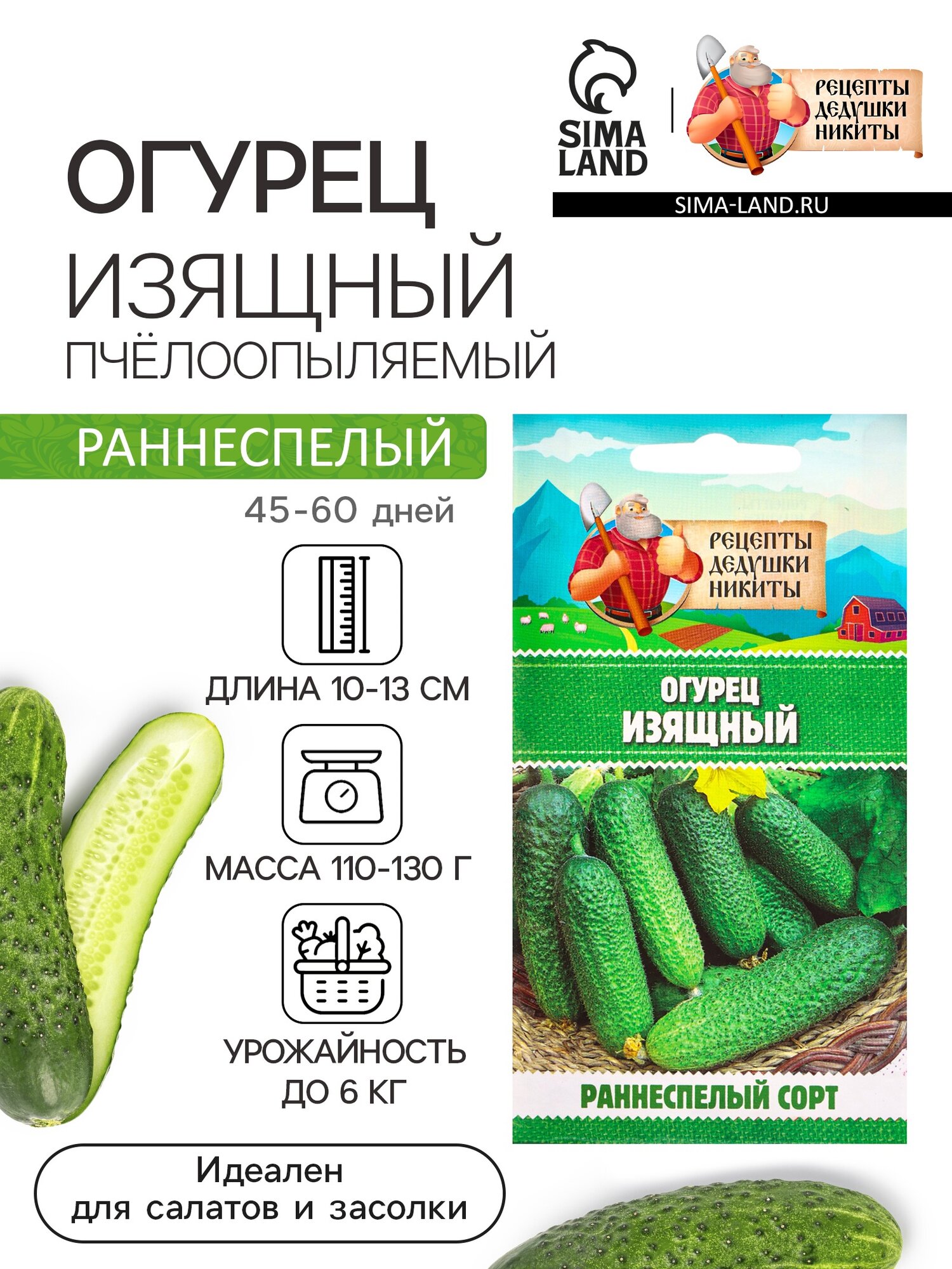 Огурец «Изящный», семена, 0.3 г, «Рецепты дедушки Никиты»