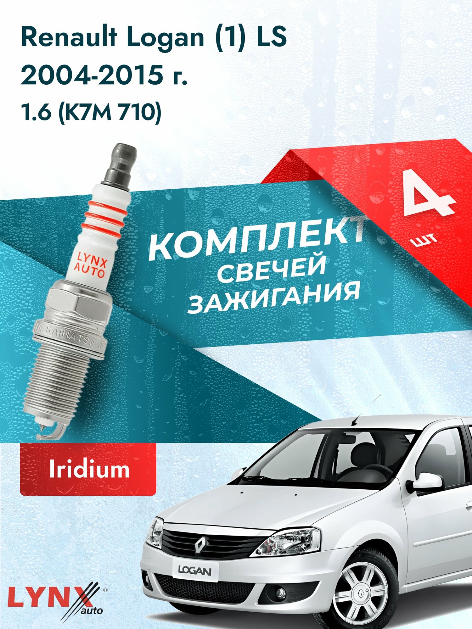 Свечи зажигания на Renault Logan (1) LS 2004-2015г./ комплект 4 шт. Двигатель 1.6 (K7M 710) SP-223/ LYNXauto