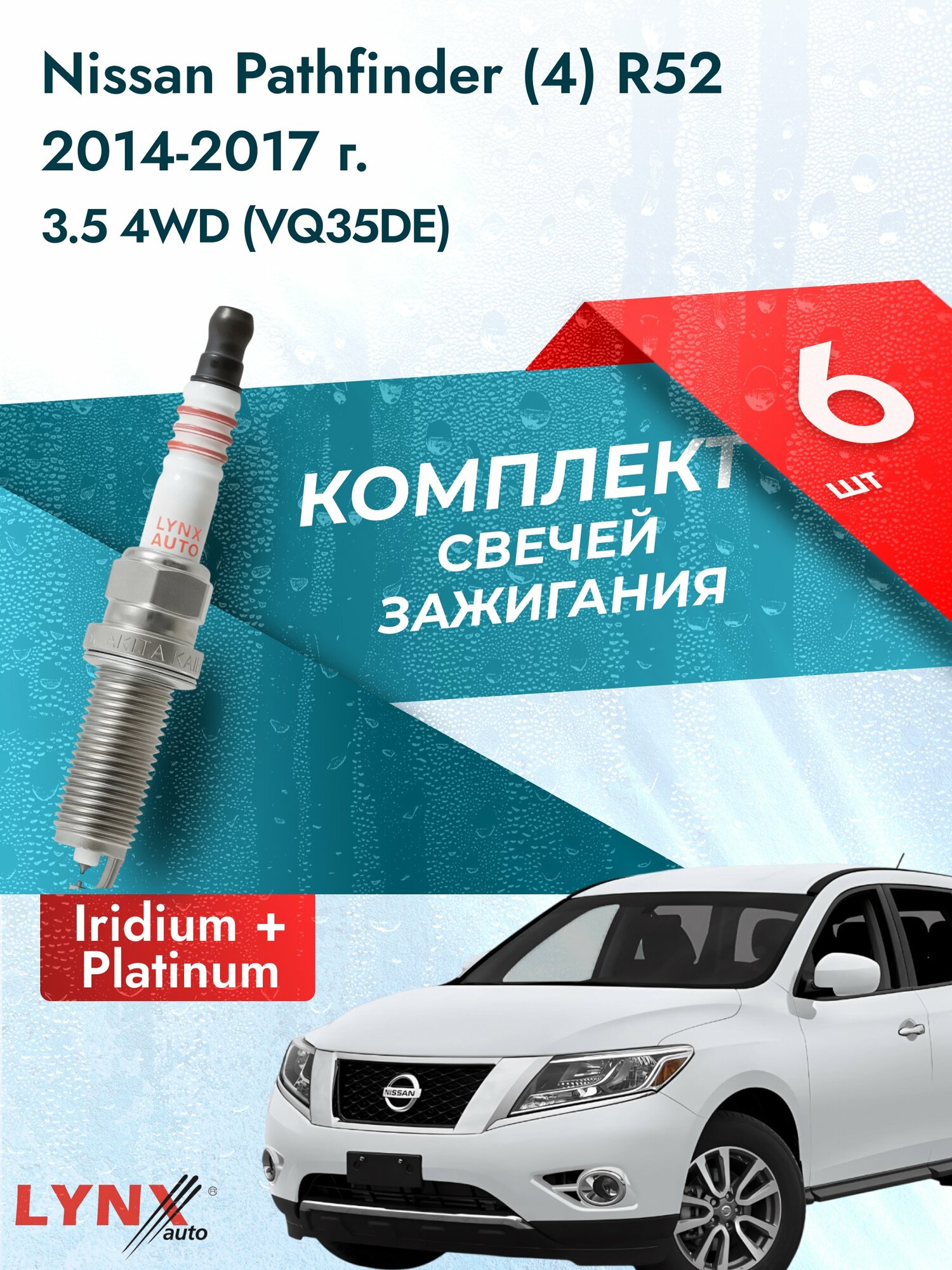 Свечи зажигания на Nissan Pathfinder (4) R52 2014-2017г./ комплект 6 шт. Двигатель 3.5 4WD (VQ35) SP-246/ LYNXauto