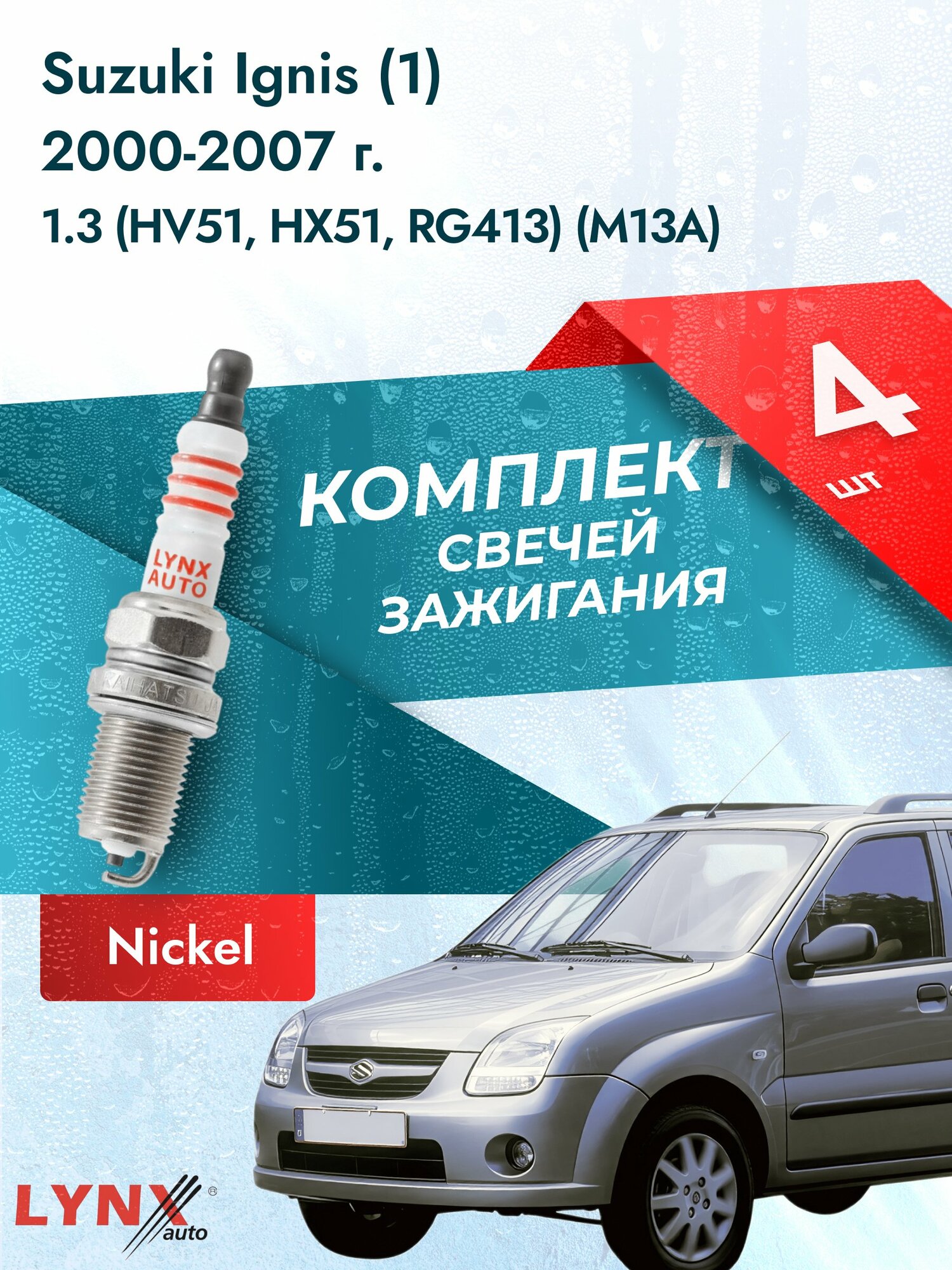 Свечи зажигания на Suzuki Ignis (1) 2000-2007г./ комплект 4 шт. Двигатель 1.3 (M13A) SP-141/ LYNXauto