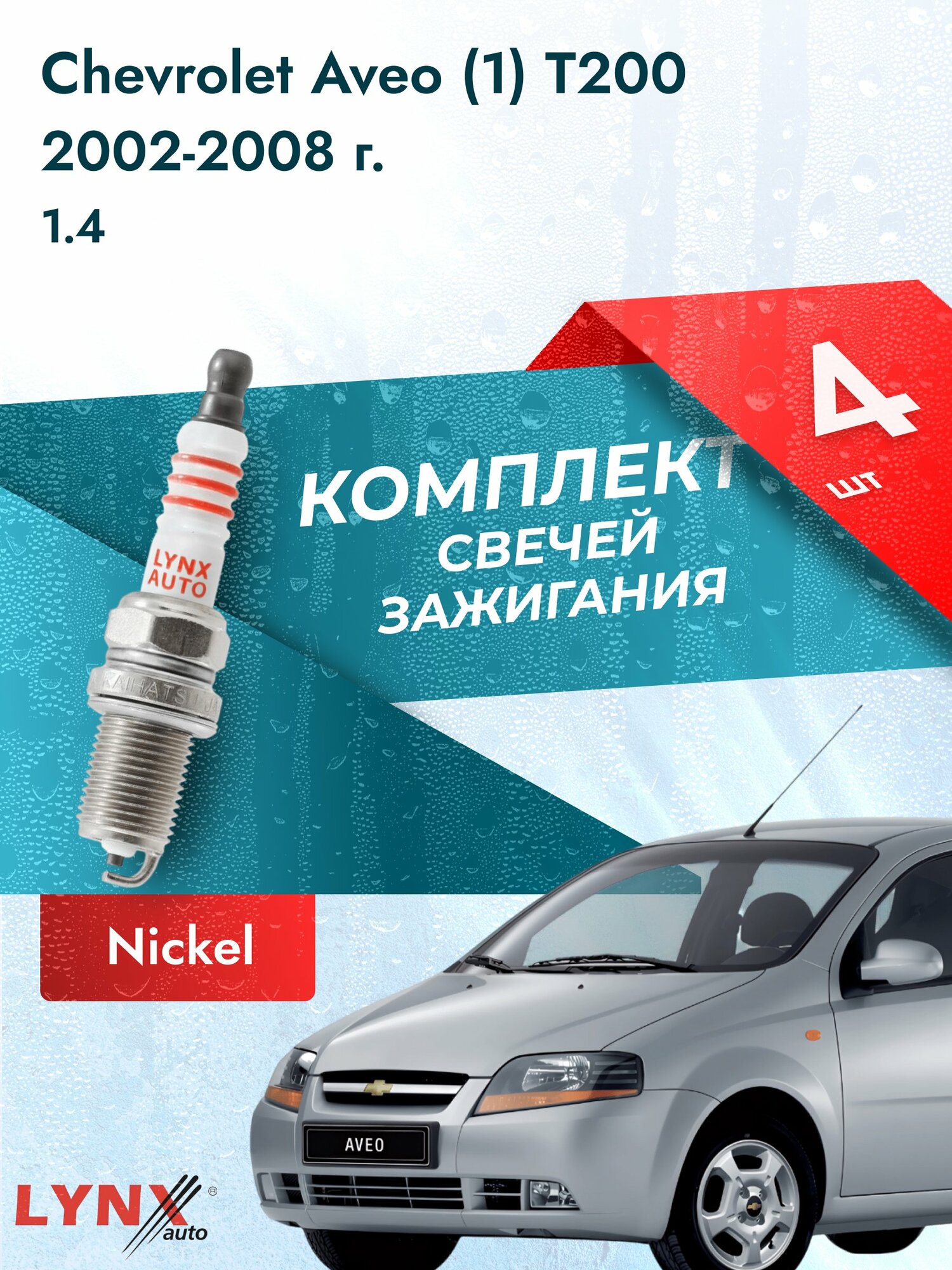 Свечи зажигания на Chevrolet Aveo (1) T200 2002-2008г./ комплект 4 шт. Двигатель 1.4 (L14(85CUL4)) SP-141/ LYNXauto