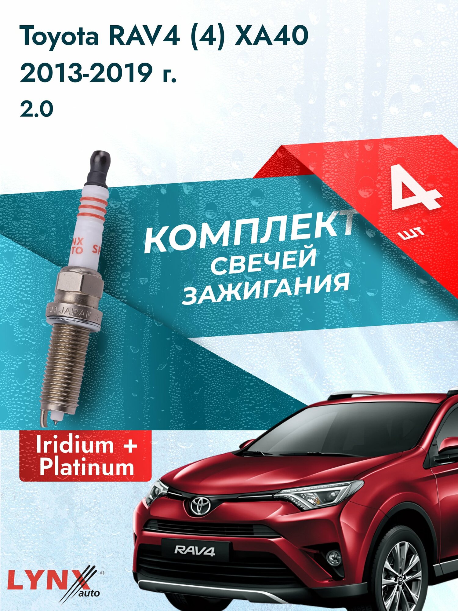 Свечи зажигания на Toyota RAV4 (4) XA40 2013-2019г./ комплект 4 шт. Двигатель 2.0 (3ZR-FAE, 3ZR-FE) SP-125/ LYNXauto