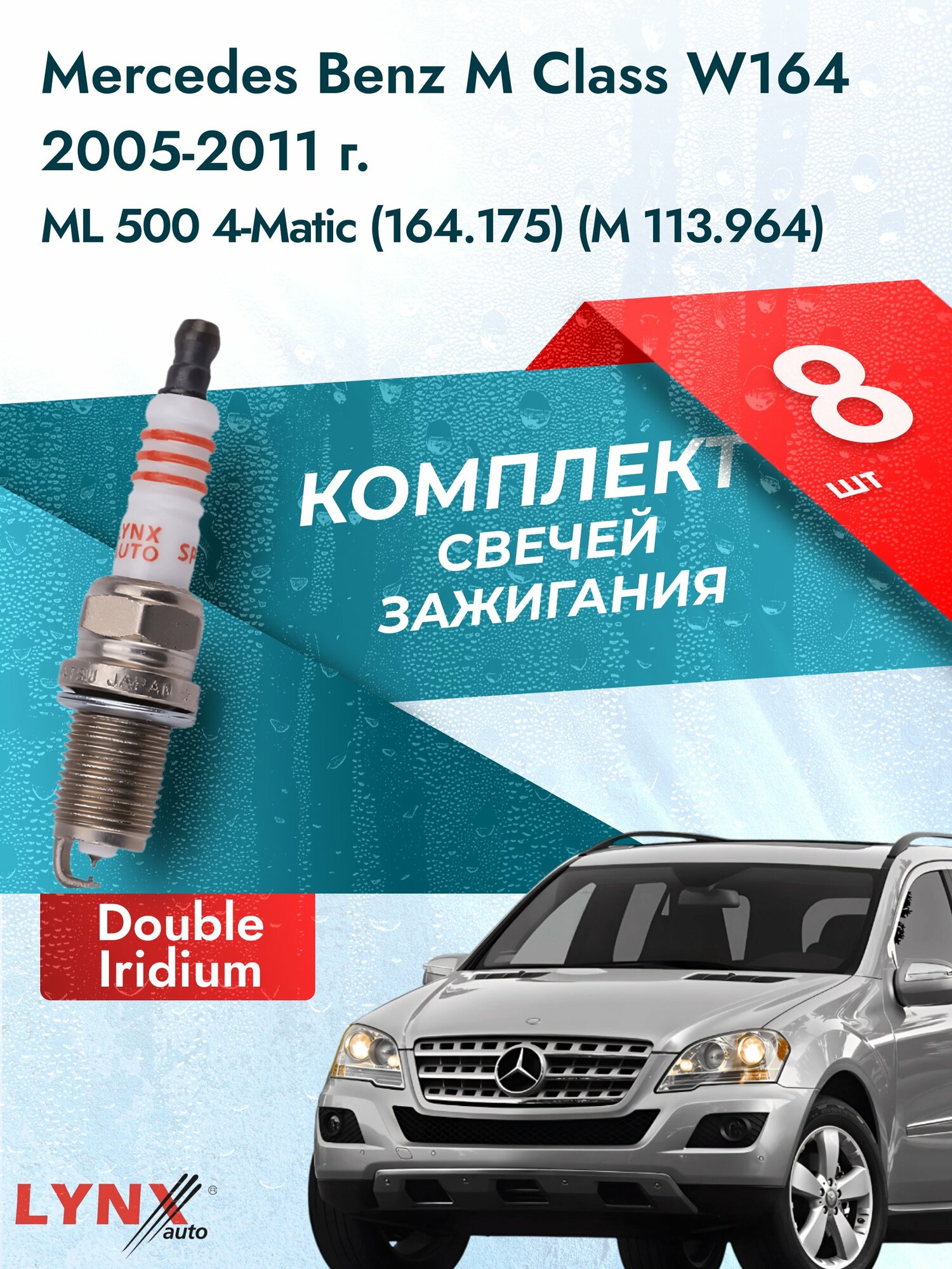 Свечи зажигания на Mercedes Benz M class W164 2005-2011г./ комплект 8 шт. Двигатель ML 500 (M 113.964) SP-111/ LYNXauto
