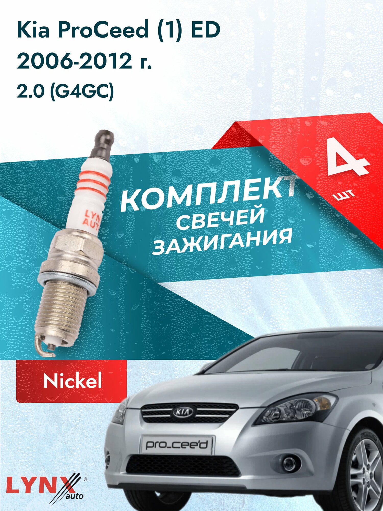 Свечи зажигания на Kia ProCeed (1) ED 2006-2012г./ комплект 4 шт. Двигатель 2.0 (G4GC, D4EA) SP-142/ LYNXauto