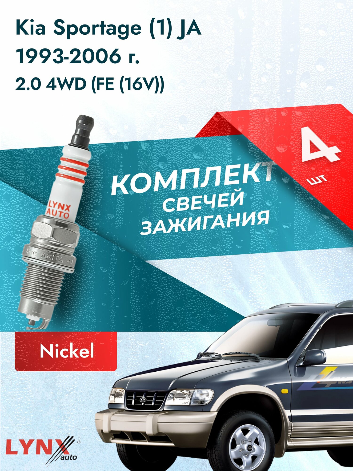 Свечи зажигания на Kia Sportage (1) JA 1993-2006г./ комплект 4 шт. Двигатель 2.0 4WD (FE (16V), FE (8V)) SP-249