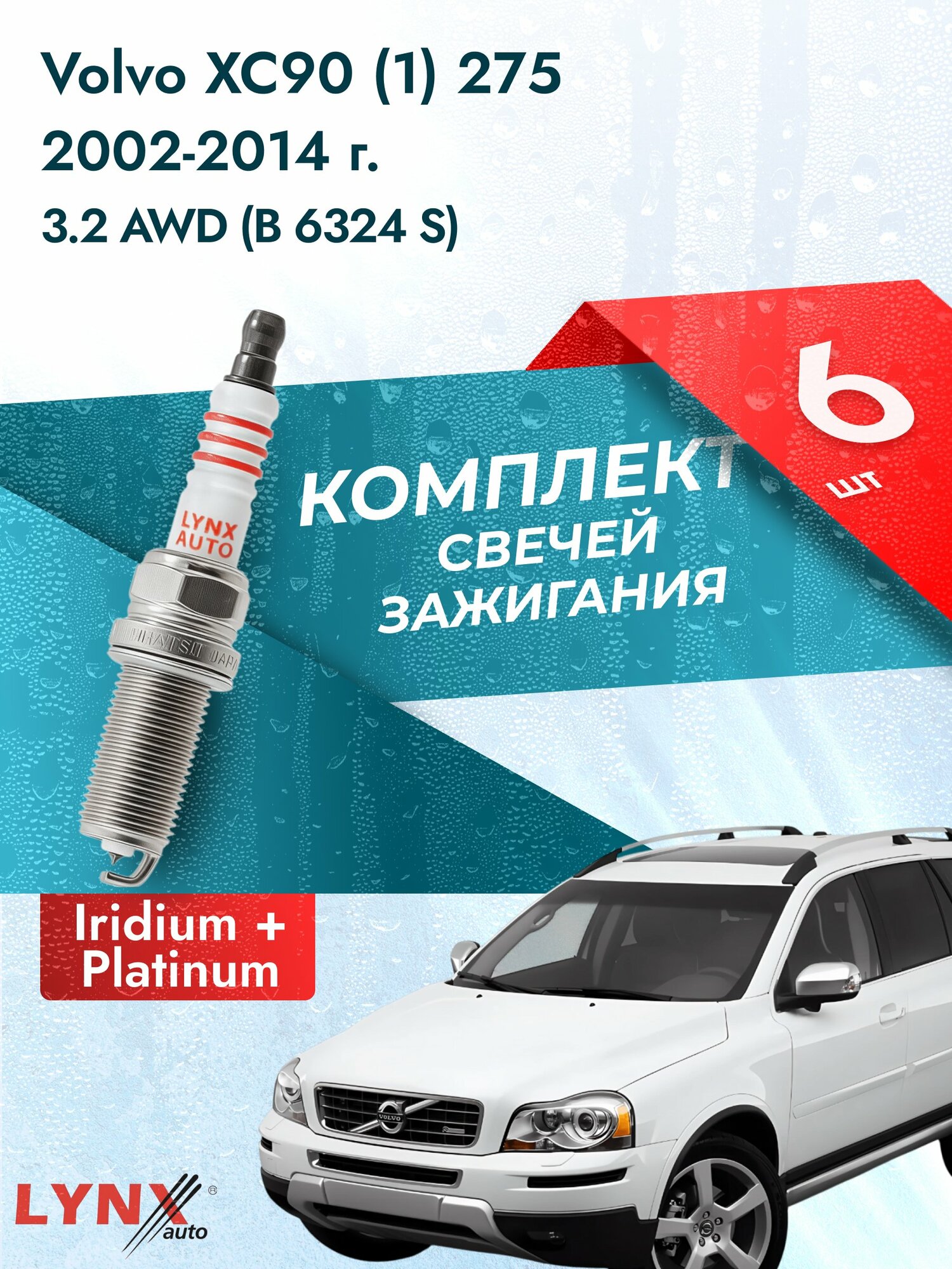Свечи зажигания на Volvo XC90 (1) 275 2002-2014г./ комплект 6 шт. Двигатель 3.2 AWD (B 6324 S) SP-238/ LYNXauto