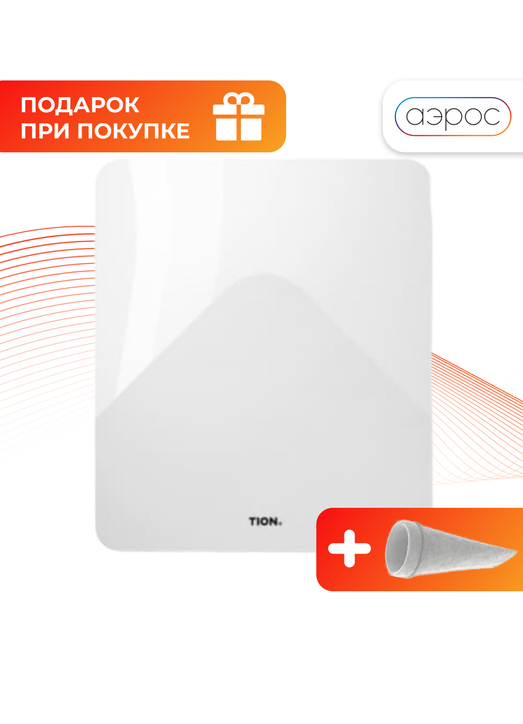 Приточный очиститель воздуха / Бризер Tion 4S Family + подарок фильтр F5