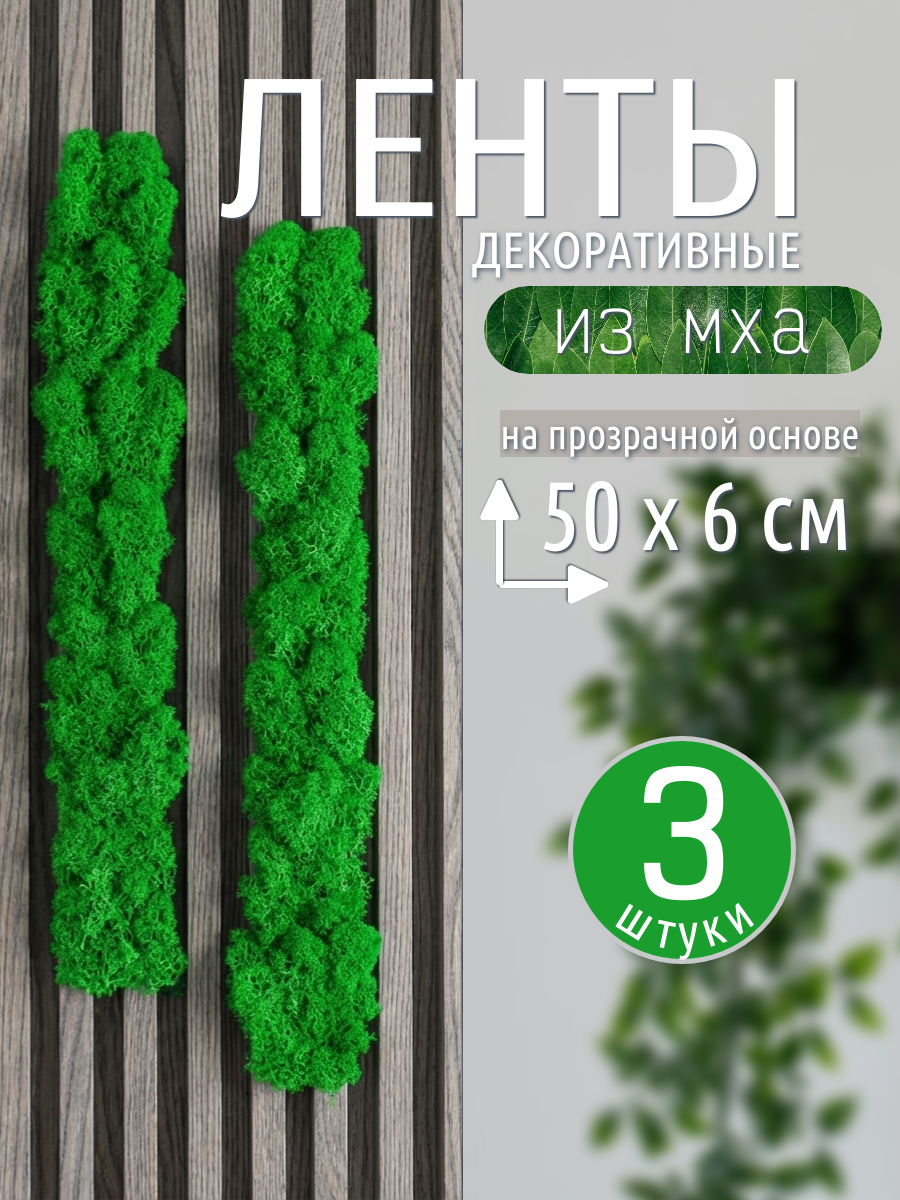 Лента из мха для декора самоклеящаяся набор 3 шт.