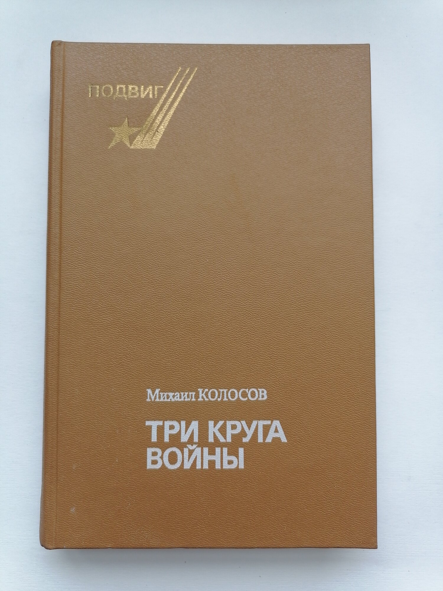 Михаил Колосов. Три круга войны