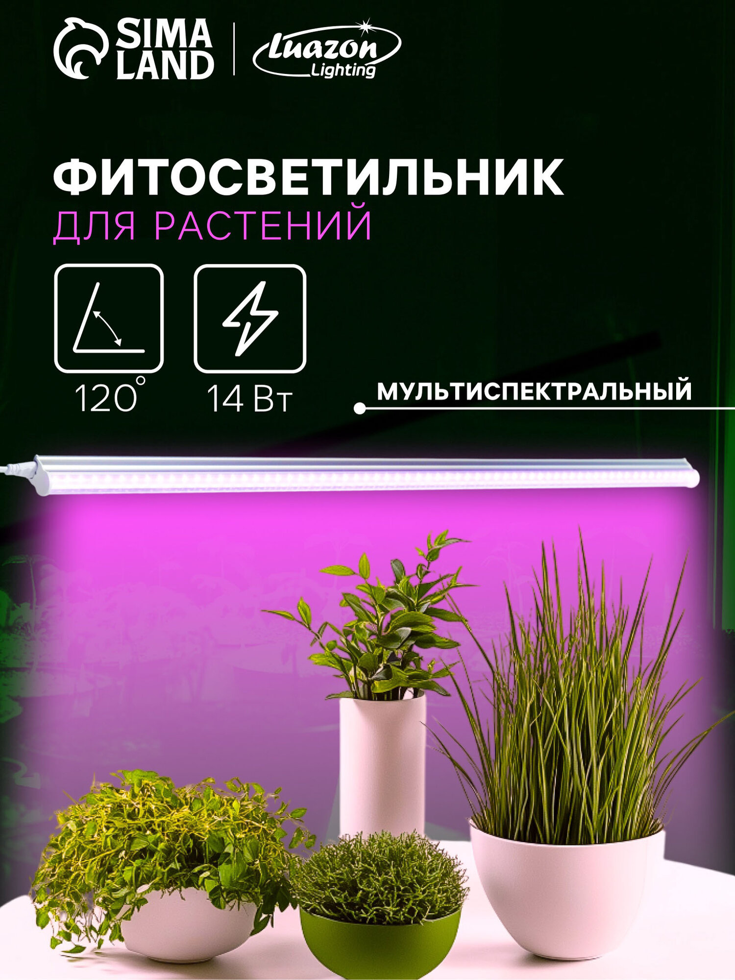 Фитосветильник для растений Luazon, светодиодный, 14 Вт, 900 мм, IP20, 220 В, мультиспектральный