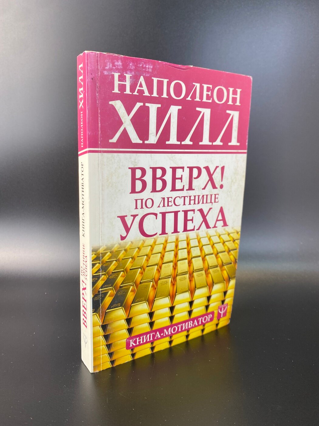 Вверх! По лестнице успеха. Книга-мотиватор. Хилл Н.