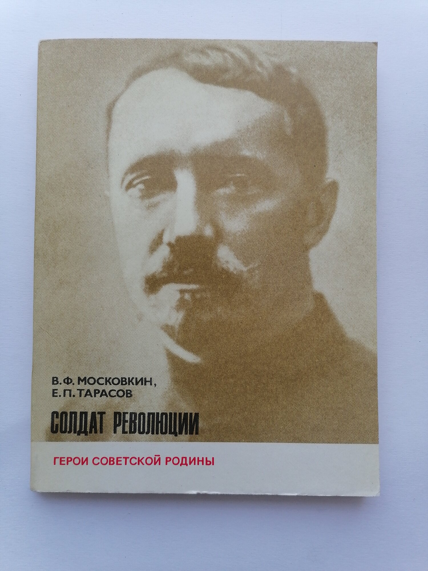 Виктор Московкин. Солдат революции