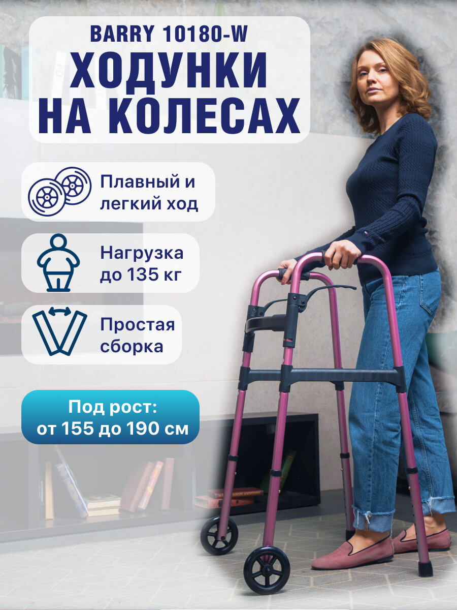 Ходунки для пожилых и инвалидов на колесах, складные, регулируемые по высоте, до 135кг, Barry 10180-W