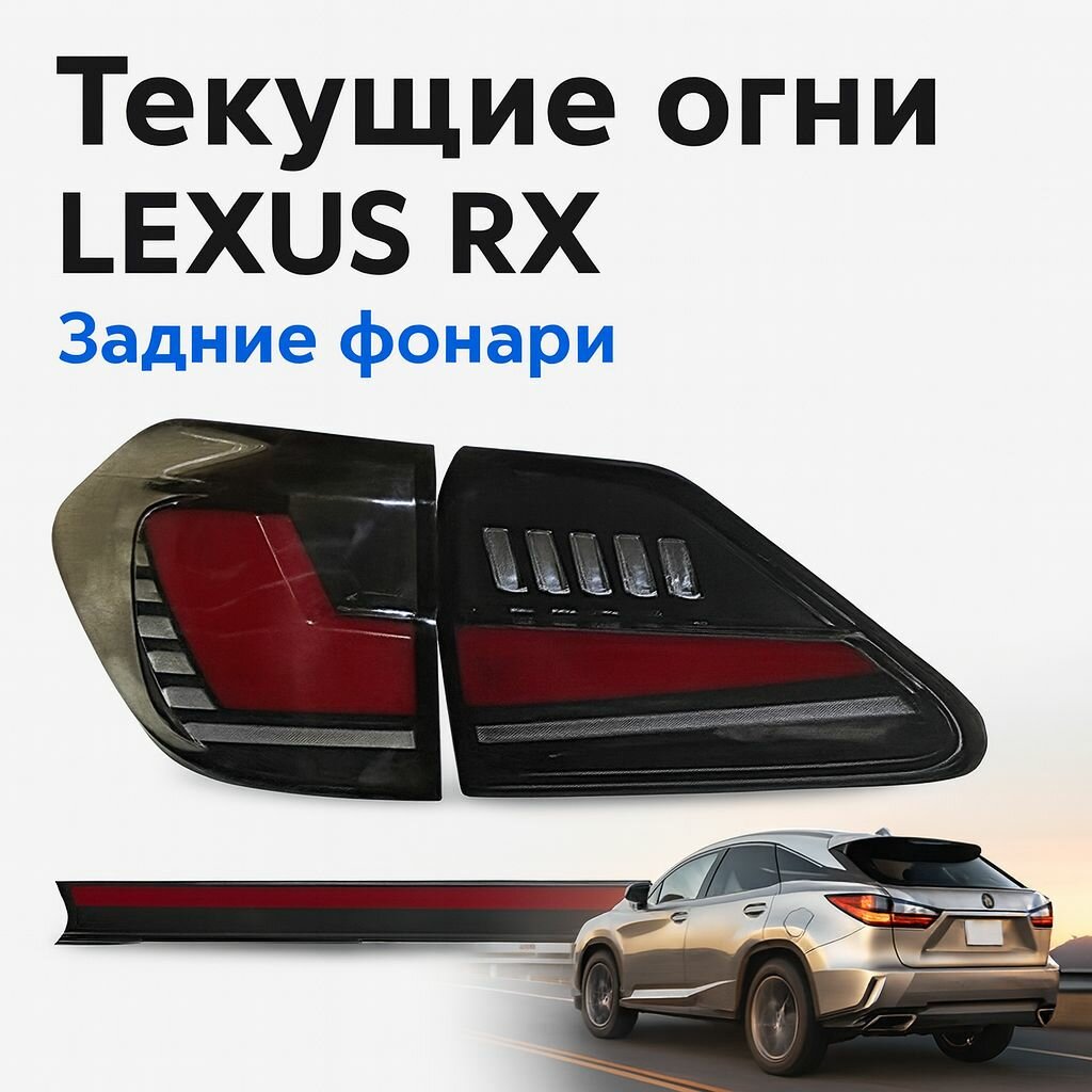 Задние фонари для Lexus RX (09-15) с LED-хвостовыми огнями, динамические указатели поворота, плагин-анд-плей.