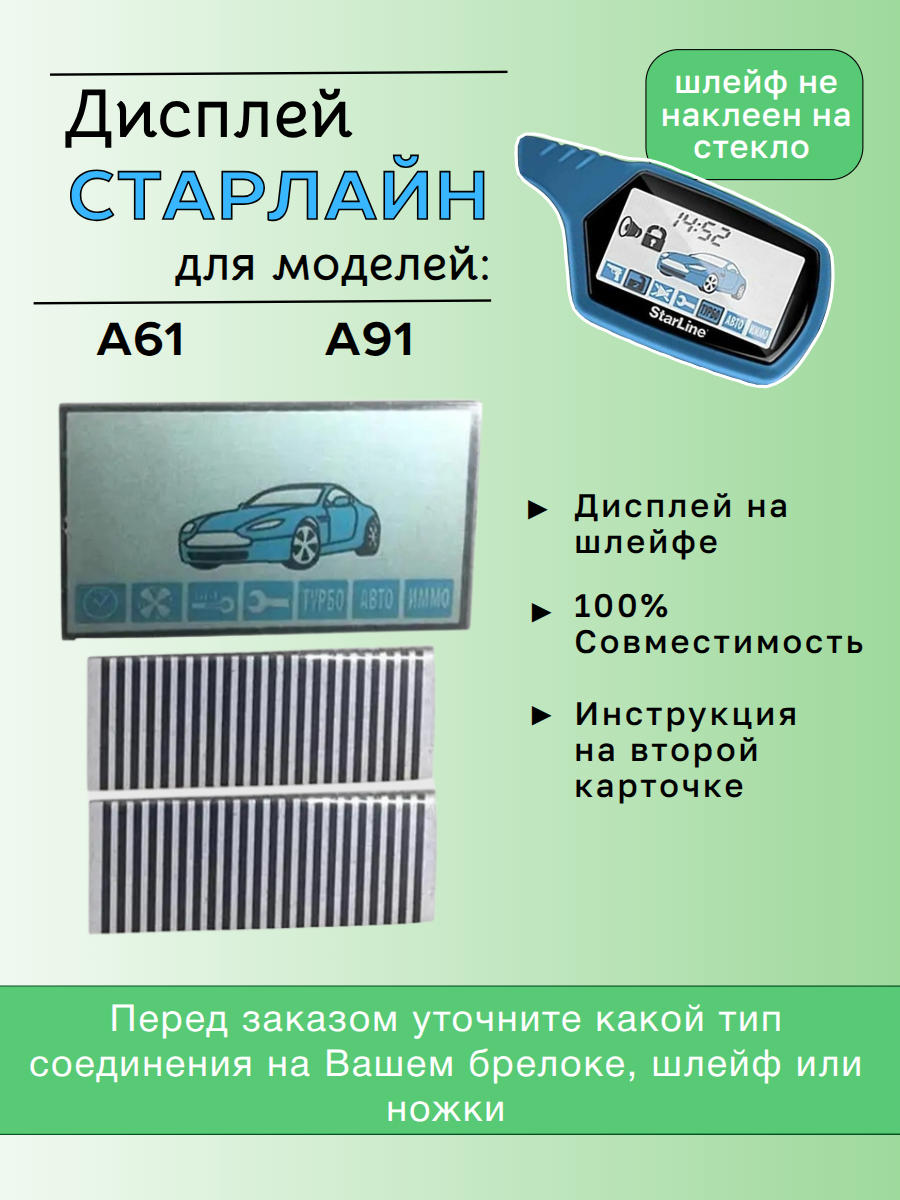 Дисплей для Старлайн A61; A91 на шлейфе. Инструкция в карточке