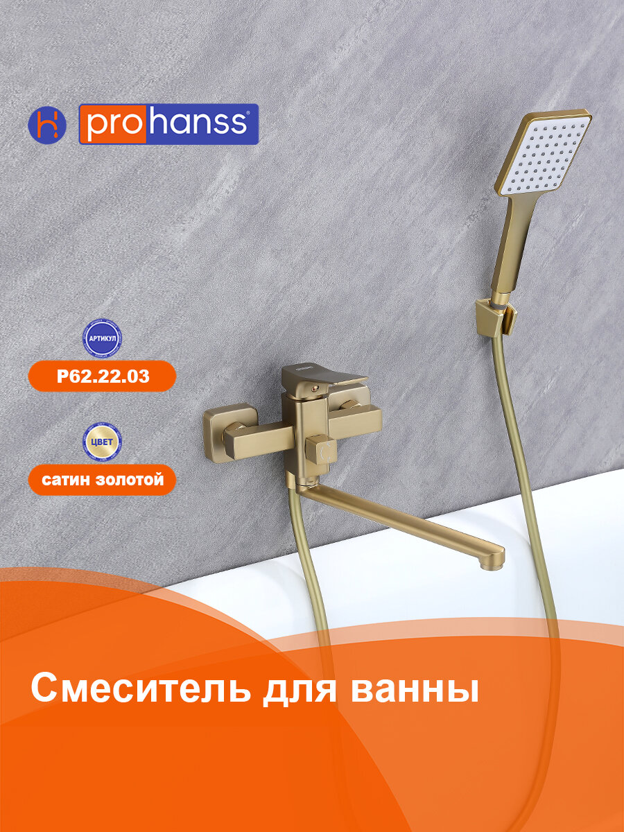 Смеситель Prohanss P62.22.03 для ванны и душа, универсальный поворотный излив, сатин золотой
