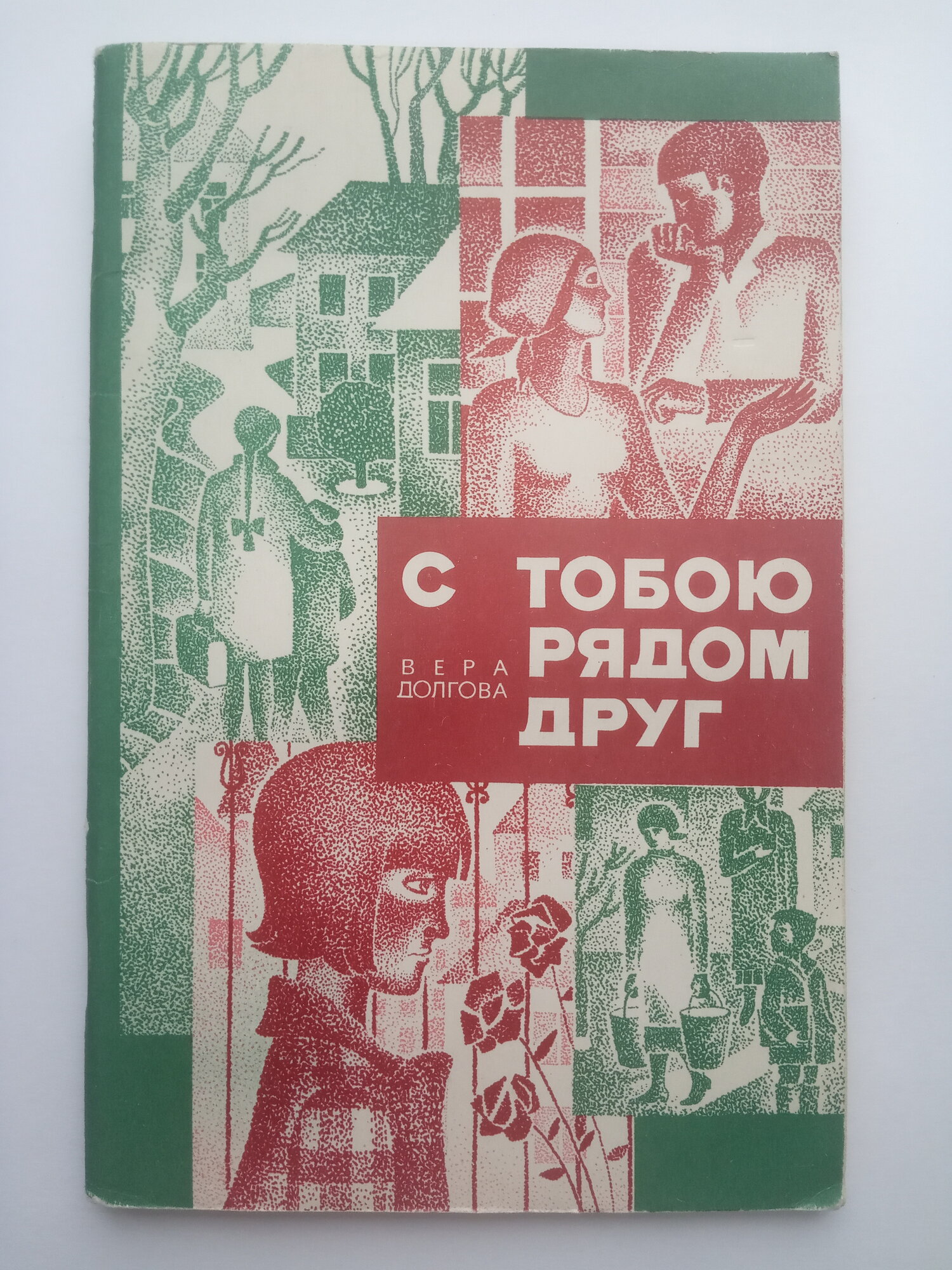 Вера Долгова. С тобою рядом друг