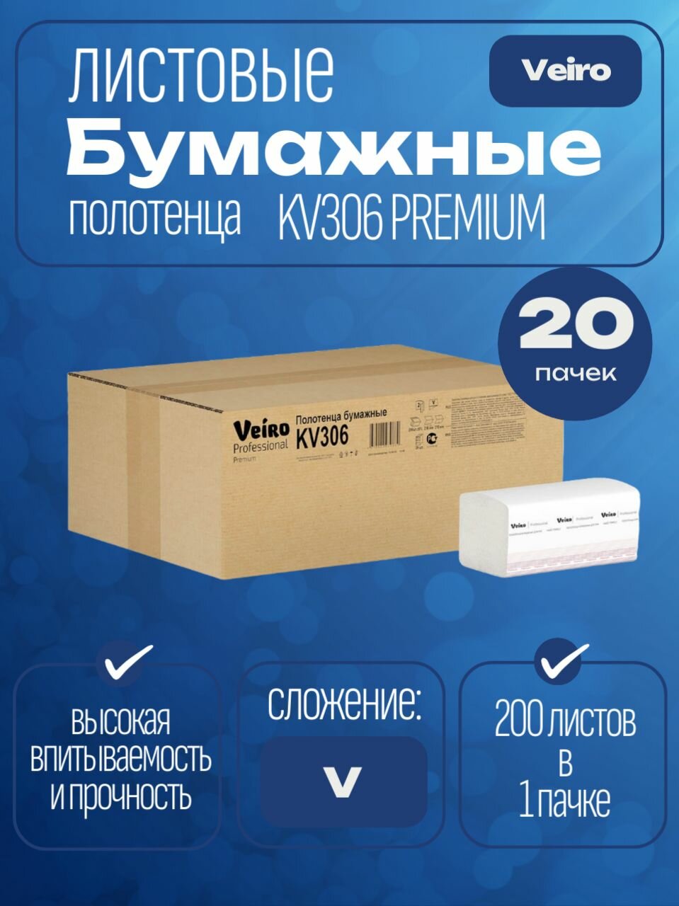 Бумажные полотенца V-слож. в пачках Veiro Pro Premium белые двухслойные (20 пачек по 200 л)