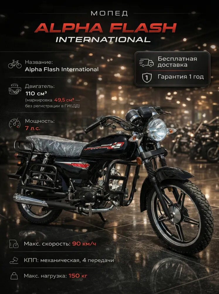 Мопед Alpha Flash International Black 110 см3 (49,9 см3)