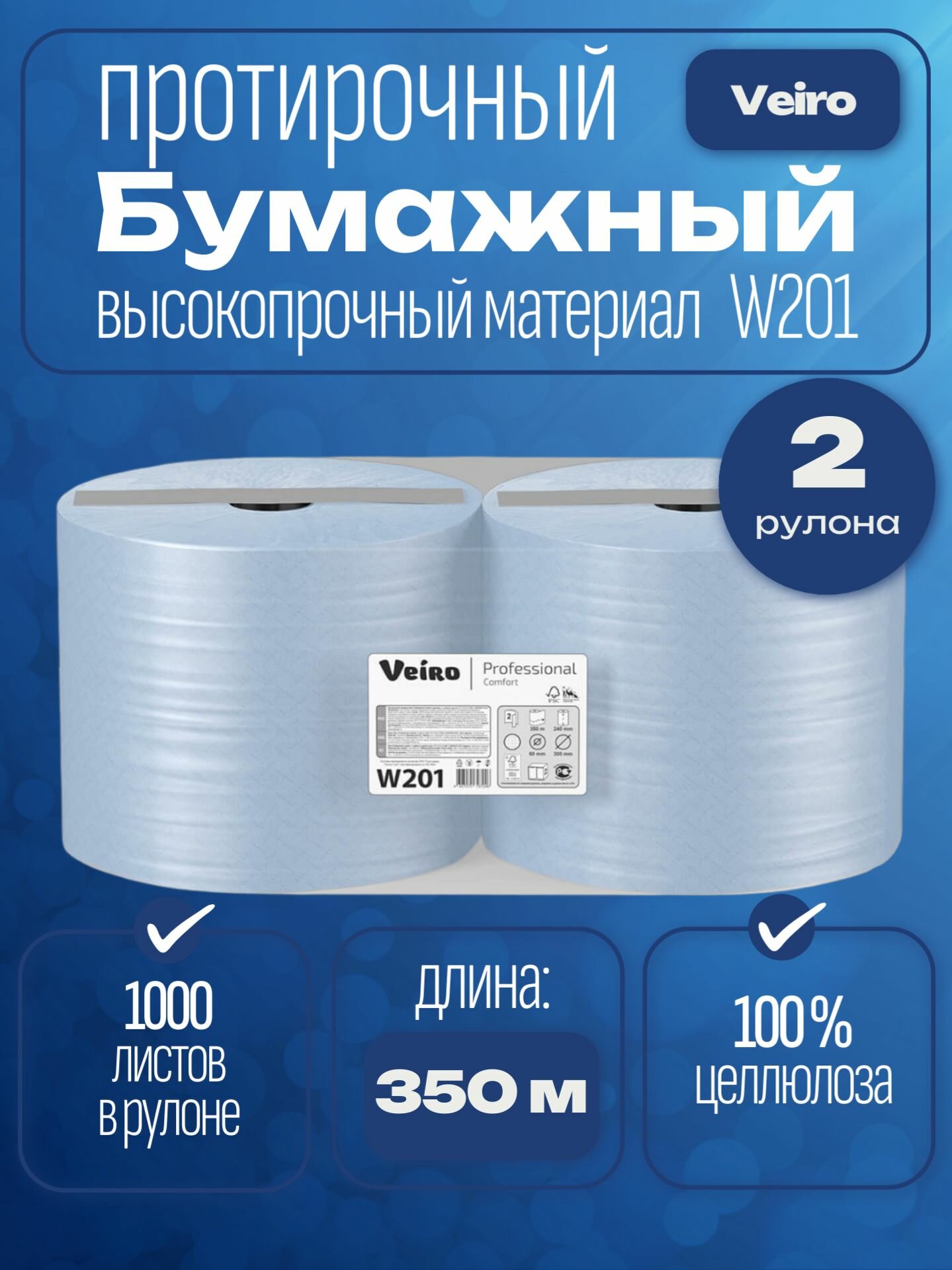 Veiro W201 Бумажный протирочный материал для автомобиля, кухни и мебели 2 рулона по 350 метров