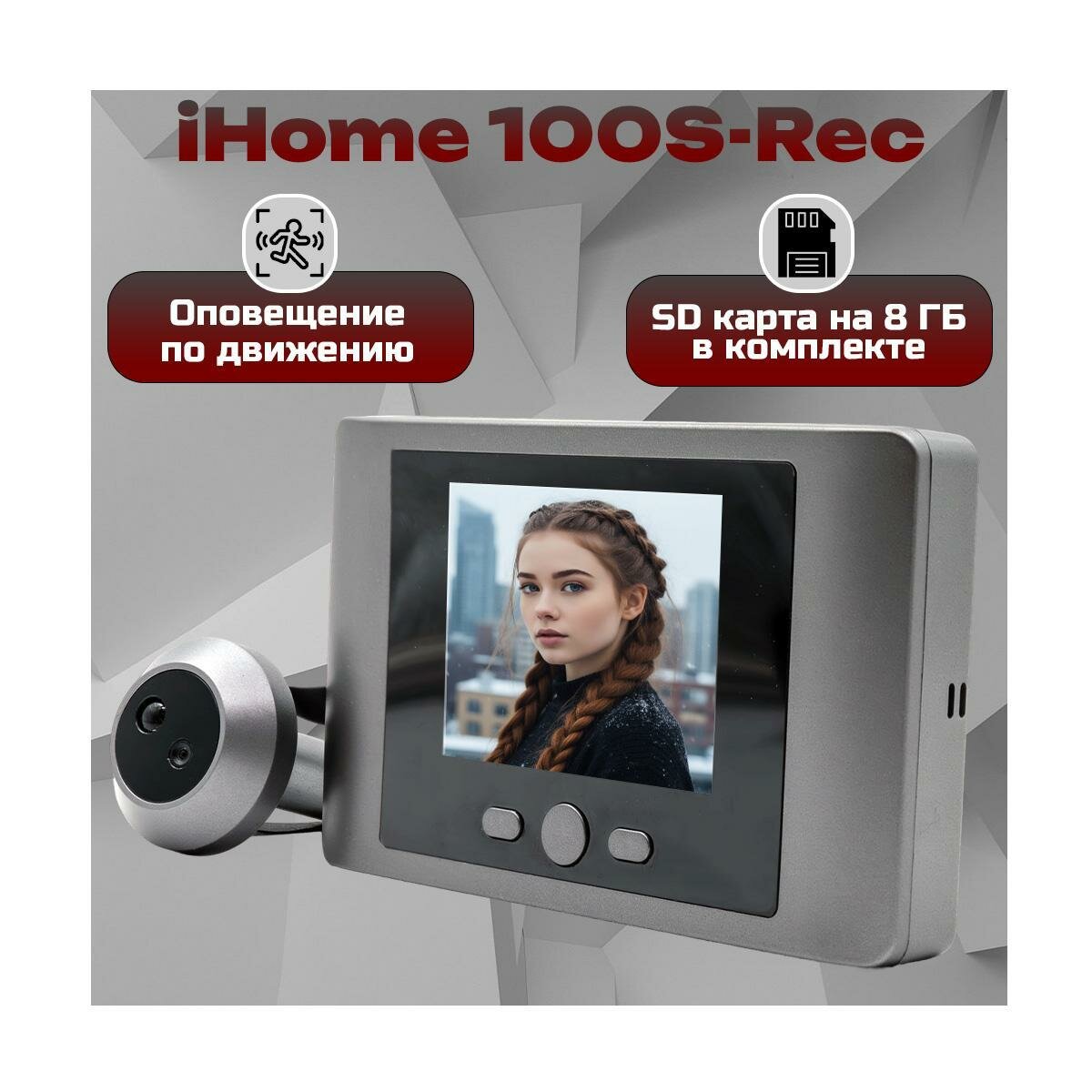 Видеоглазок для двери в виде обычного I-ХОУМ-Rec 100S (2,8) (Y16620001) с записью и углом обзора 60 град, с цветным монитором 2,8 дюйма. Толщина две