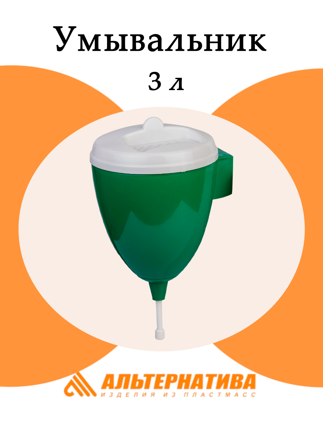 Умывальник-рукомойник 3 л Альтернатива М080, без ЭВН, пластик, цветной
