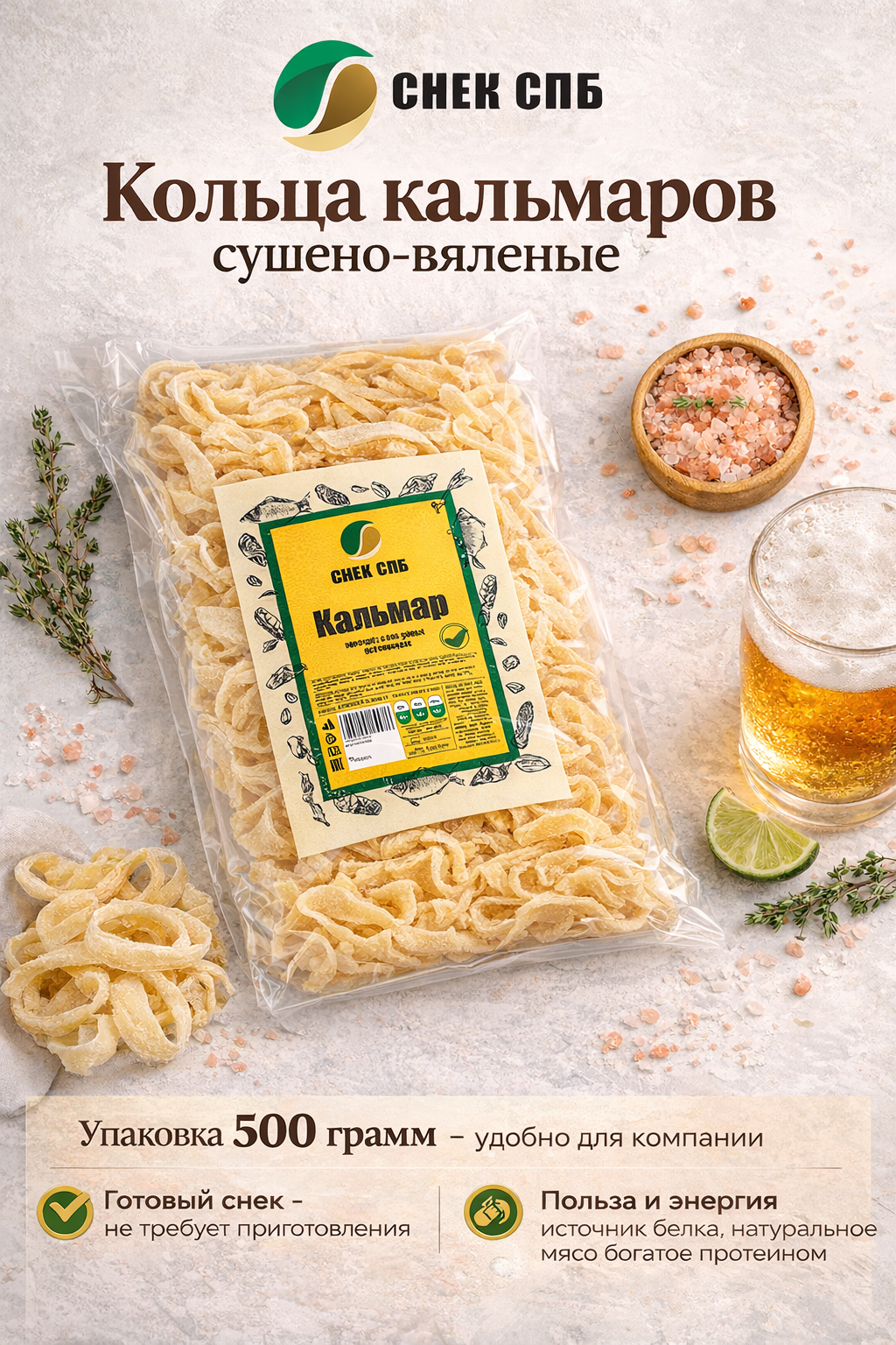 Кольца кальмара снек СПб, Премиум, солёно-сушёные, без ГМО, 500г